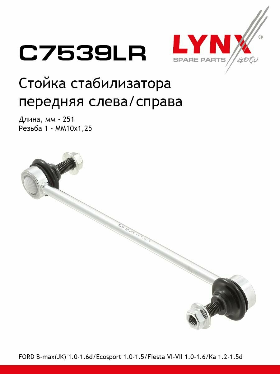 LYNXauto Стойка стабилизатора передняя левая /правая FORD B-max(JK) 1.0-1.6d 12> / Ecosport 1.0-1.5 13> / Fiesta VI-VII