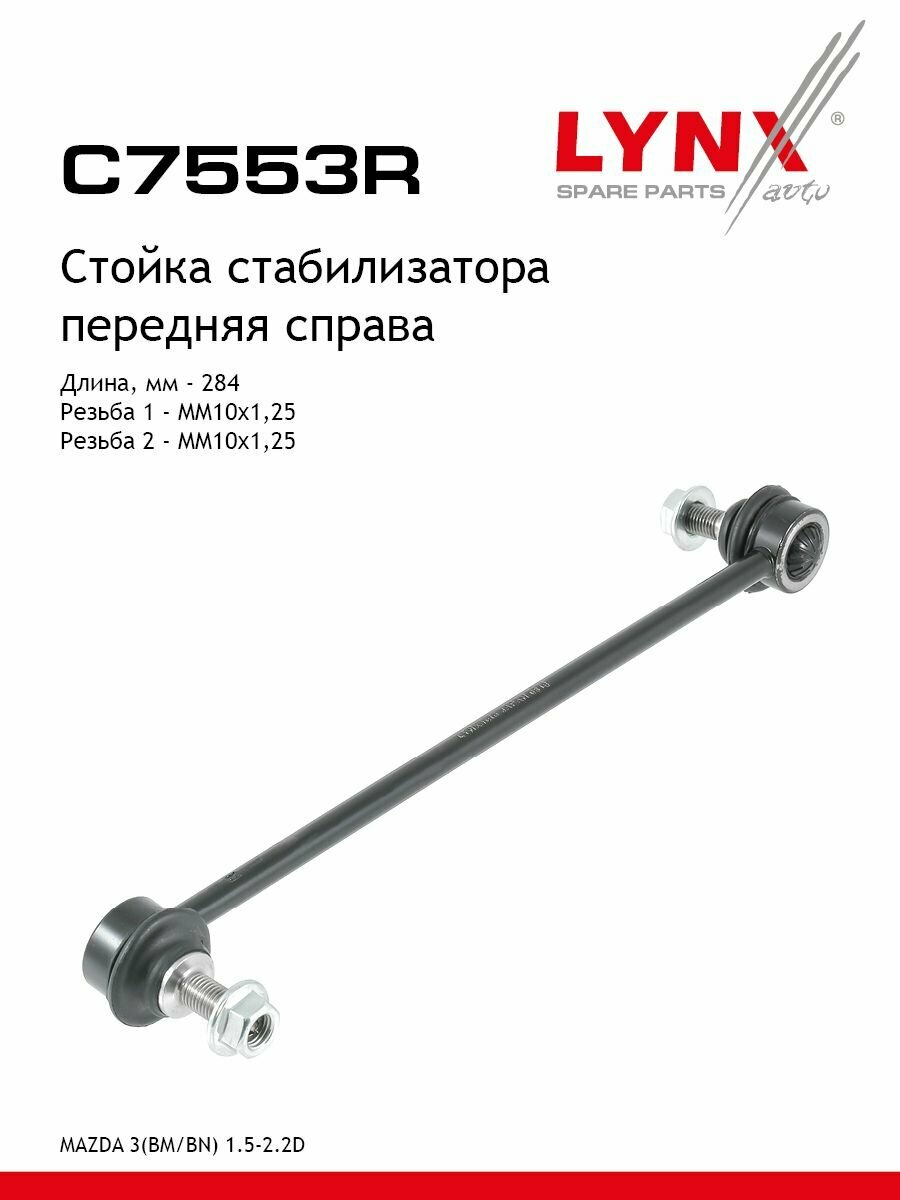 LYNXauto Стойка стабилизатора передняя правая MAZDA 3(BM/BN) 1.5-2.2D 13>