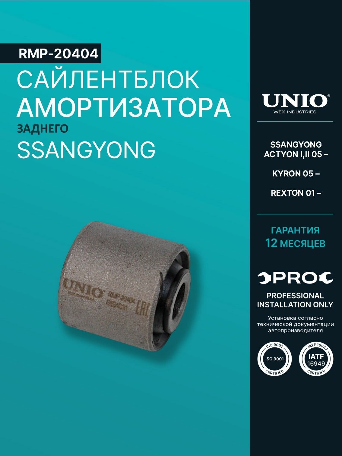 С/блок заднего амортизатора SsangYong Actyon I, II 05-, Kyron 05-, Rexton 01-