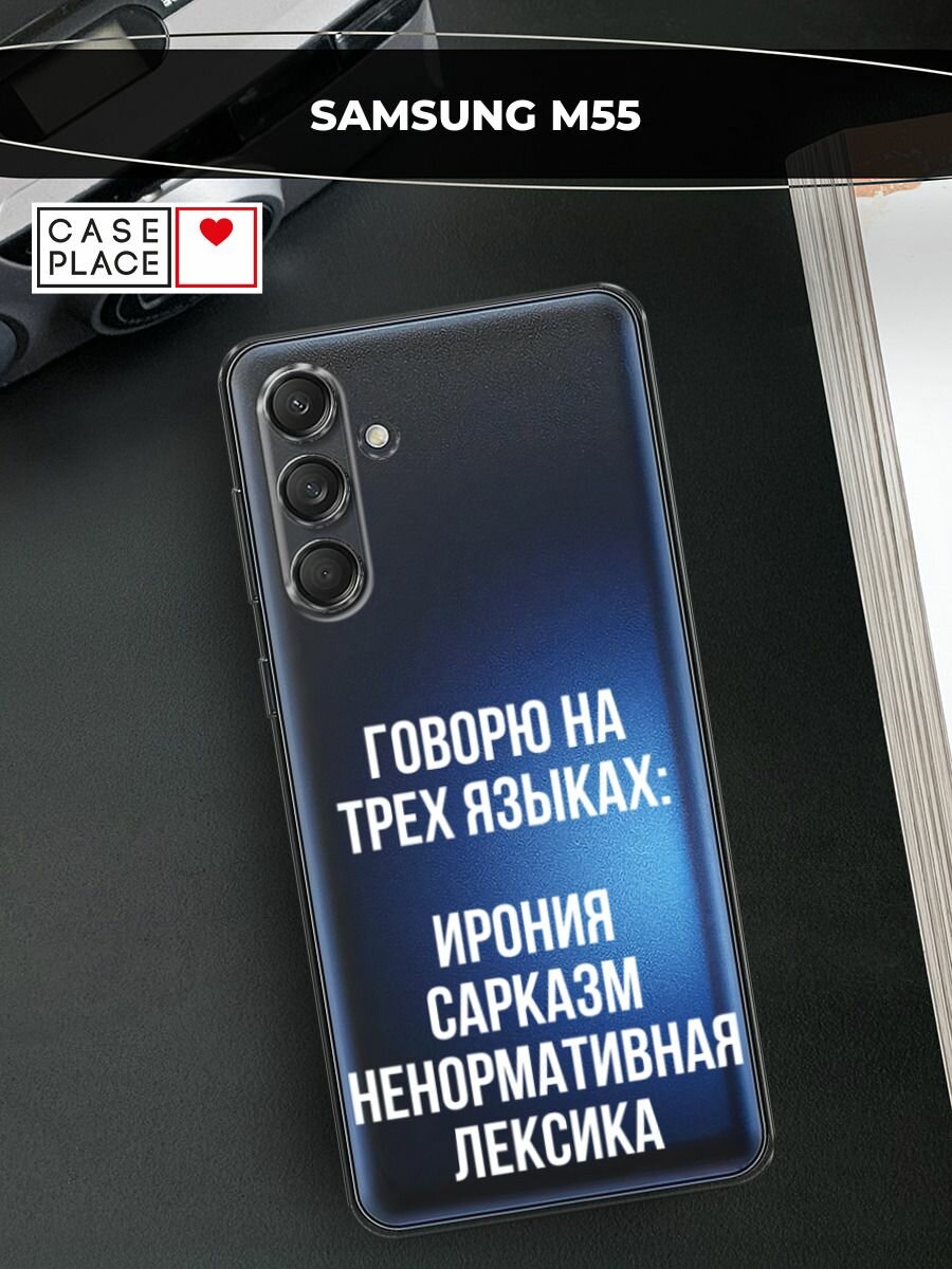Чехол на Samsung Galaxy M55 / Самсунг M55 с принтом "Мои языковые способности", прозрачный