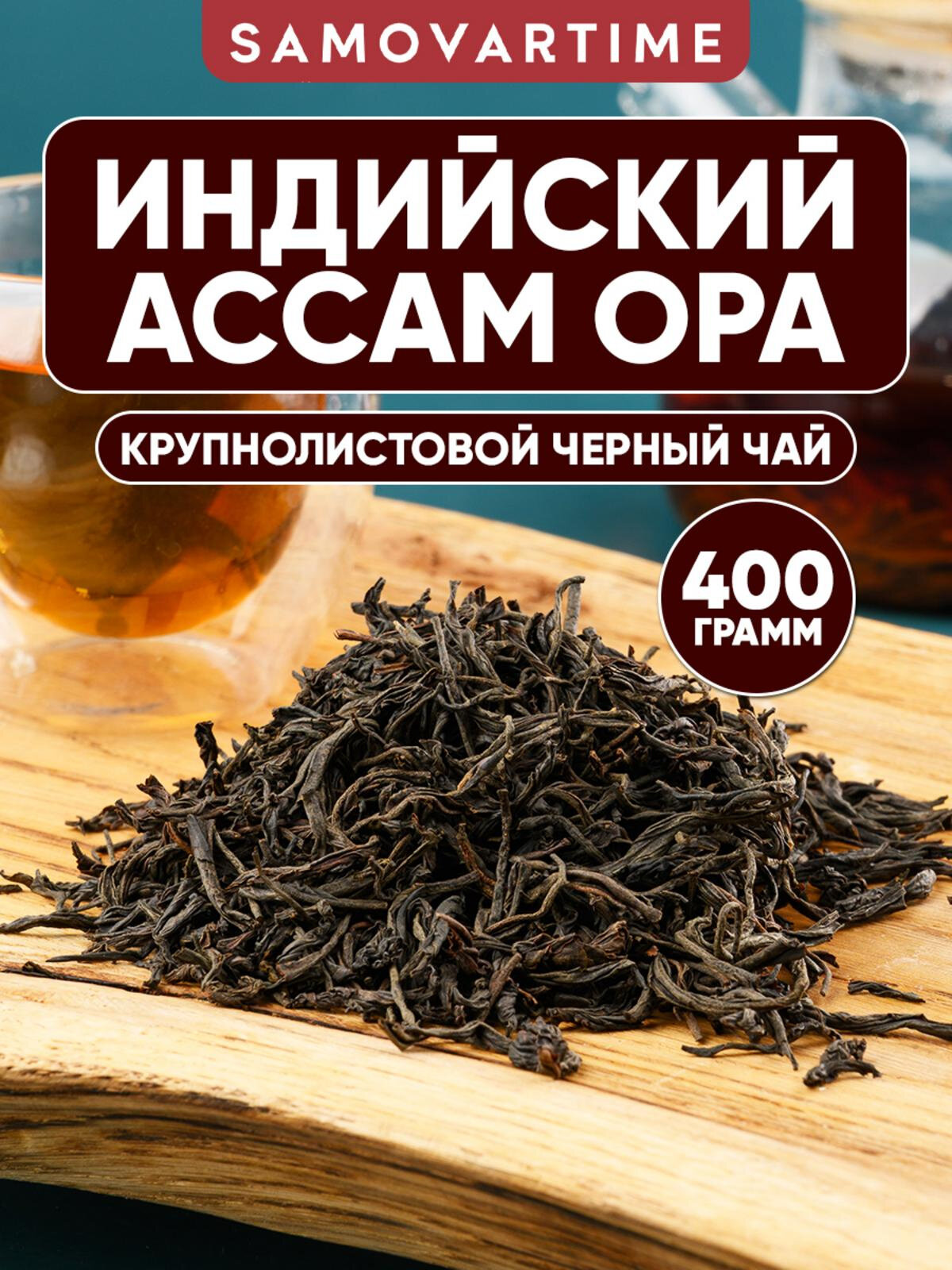 Чай черный листовой, индийский Ассам, рассыпной, оптом 400 г от производителя