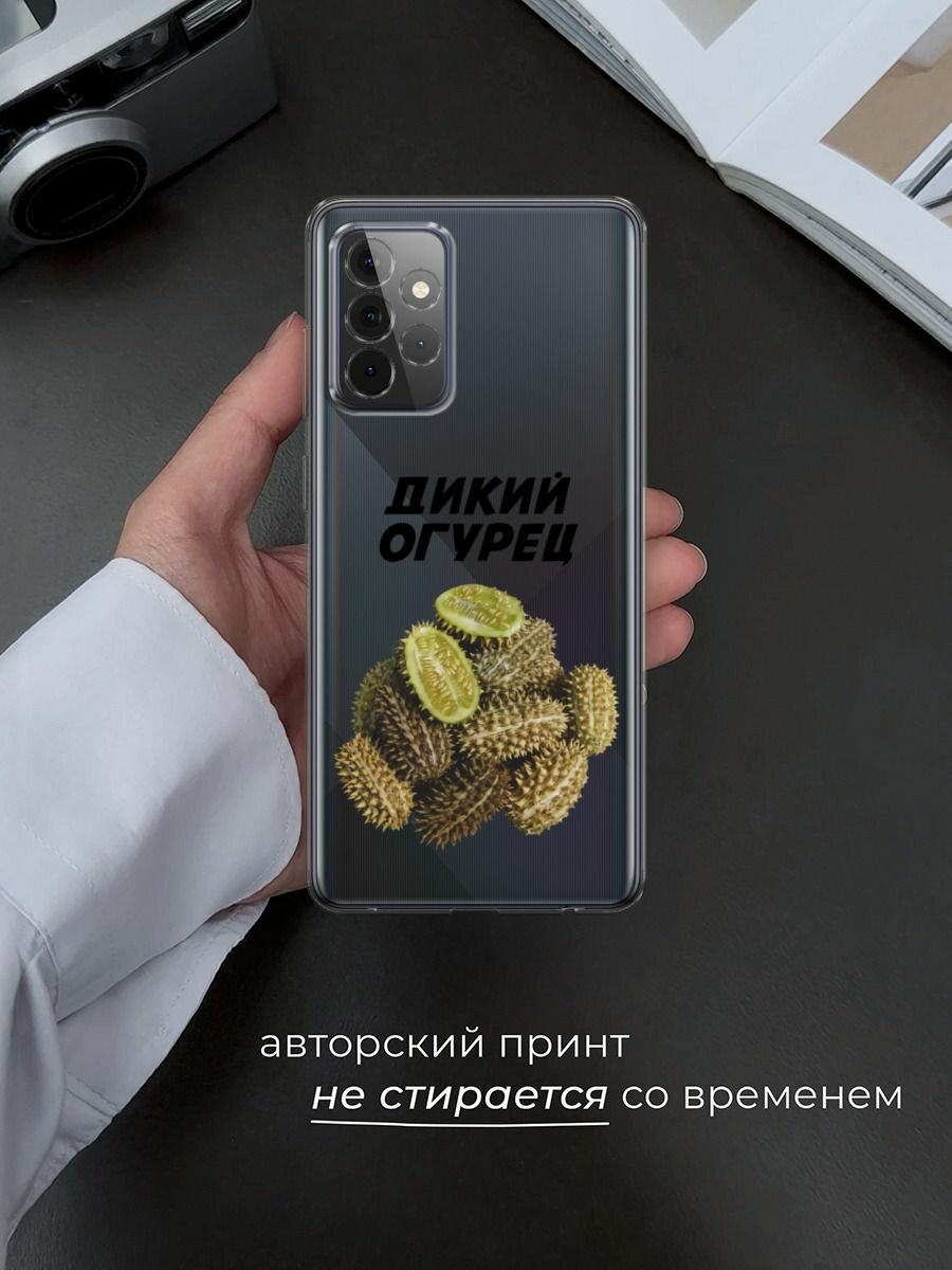 Чехол на Samsung Galaxy A72 / Самсунг Галакси А72 с принтом "Дикий огурец", прозрачный — фото 1