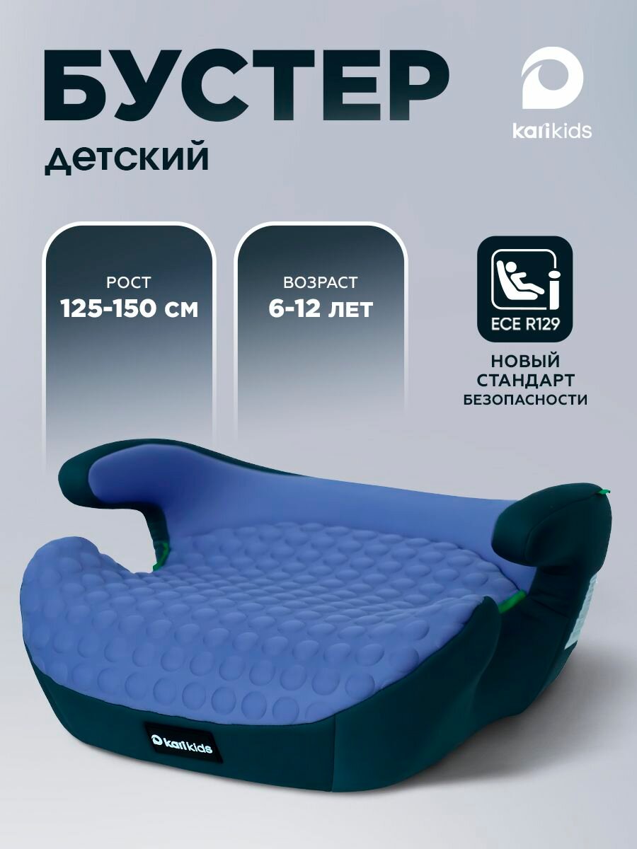 Бустер автомобильный детский i-Size Kari