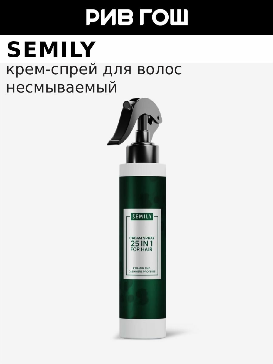 SEMILY Крем-спрей для волос Cream Spray 25 в 1 for Hair Keratin and Cashmere Proteins несмываемый, 200 мл