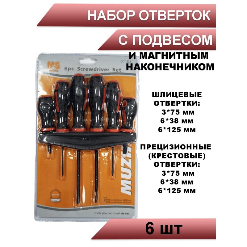 Muzhou набор отвёрток с магнитным наконечником и подвесом 6шт