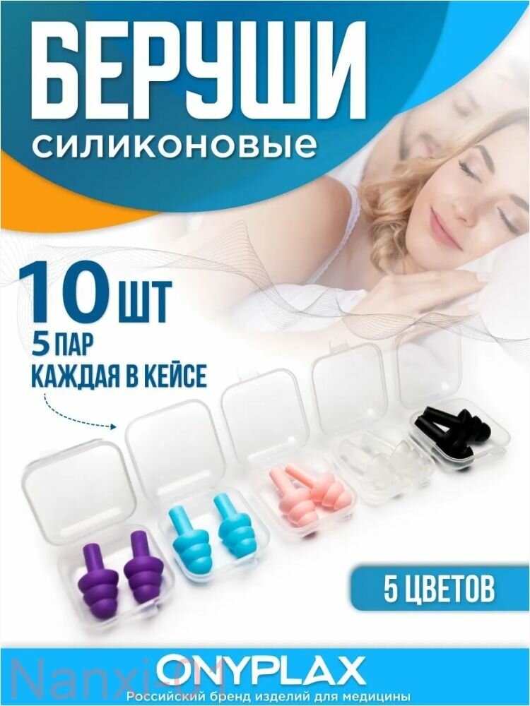 Беруши для сна Onyplax, многоразовые, для плавания, силиконовые, 10 шт, каждая пара в кейсе, противошумные, пять цветов