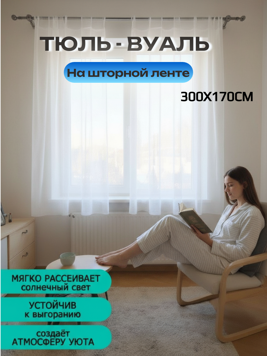Тюль 300х170 см, короткая Bio-Line, вуаль белая, на кухню и балкон