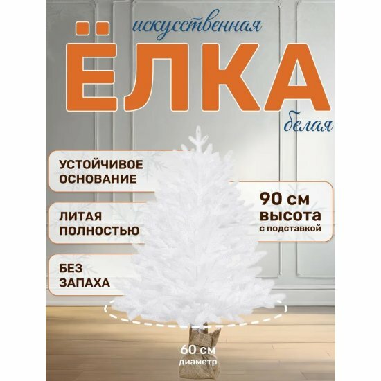 Ель искусственная National Tree Company Авелина белая 90см