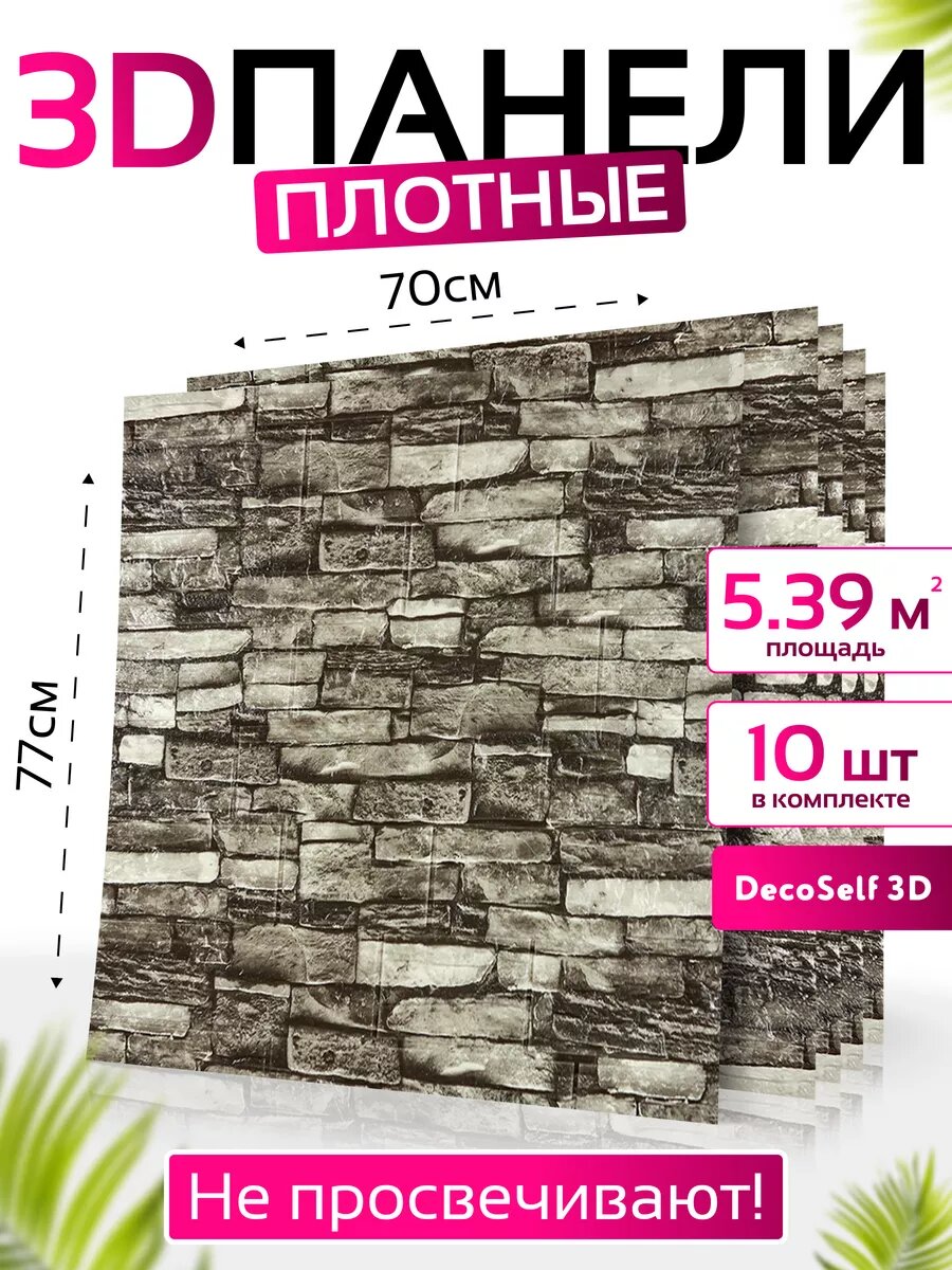 Самоклеящиеся панели для стен DecoSelf 3D, 70x77 см -10 шт Серый кирпич