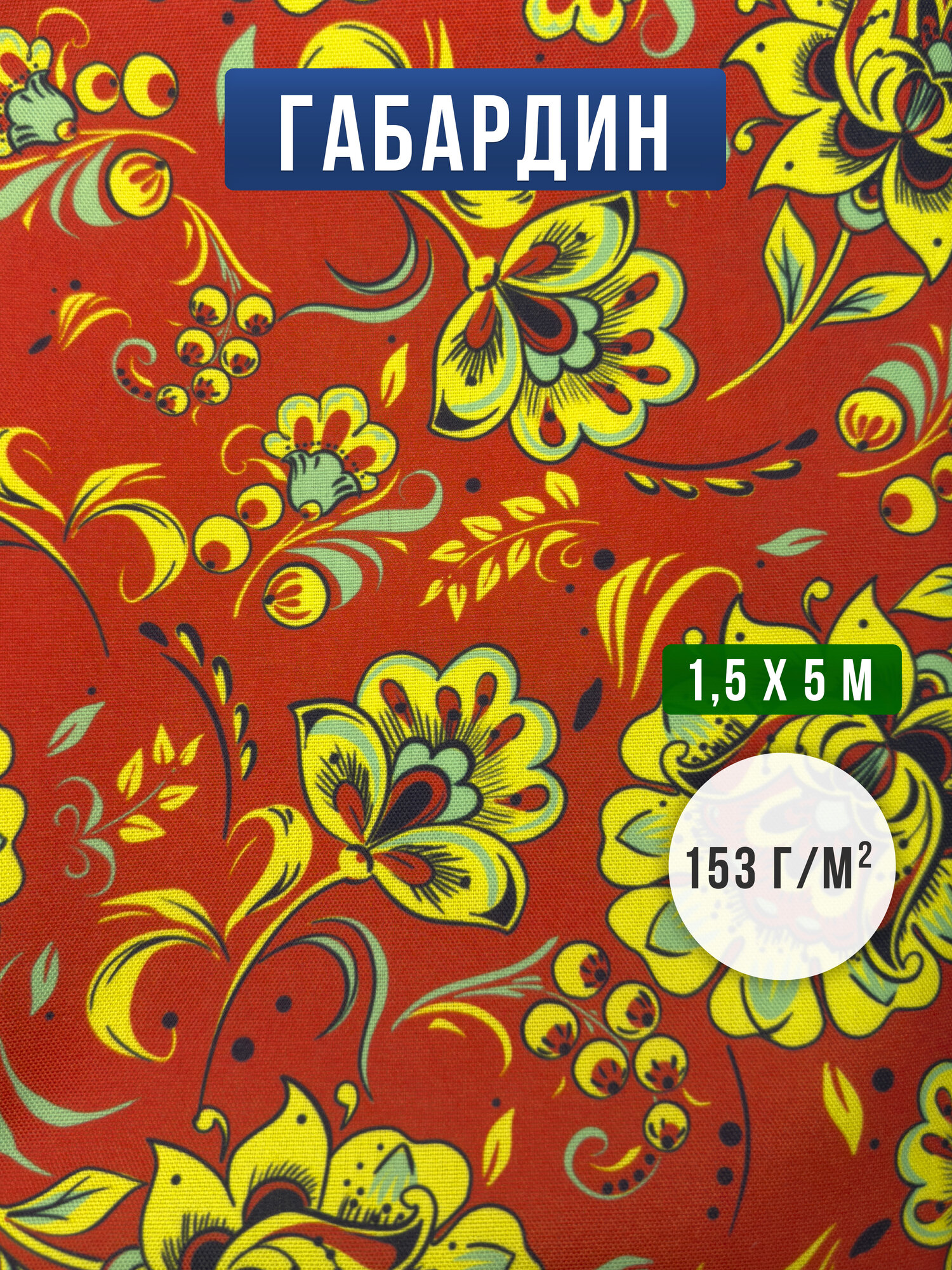 Габардин костюмный, ткань для шитья и рукоделия с рисунком 5х1,5 м Хохлома на красном