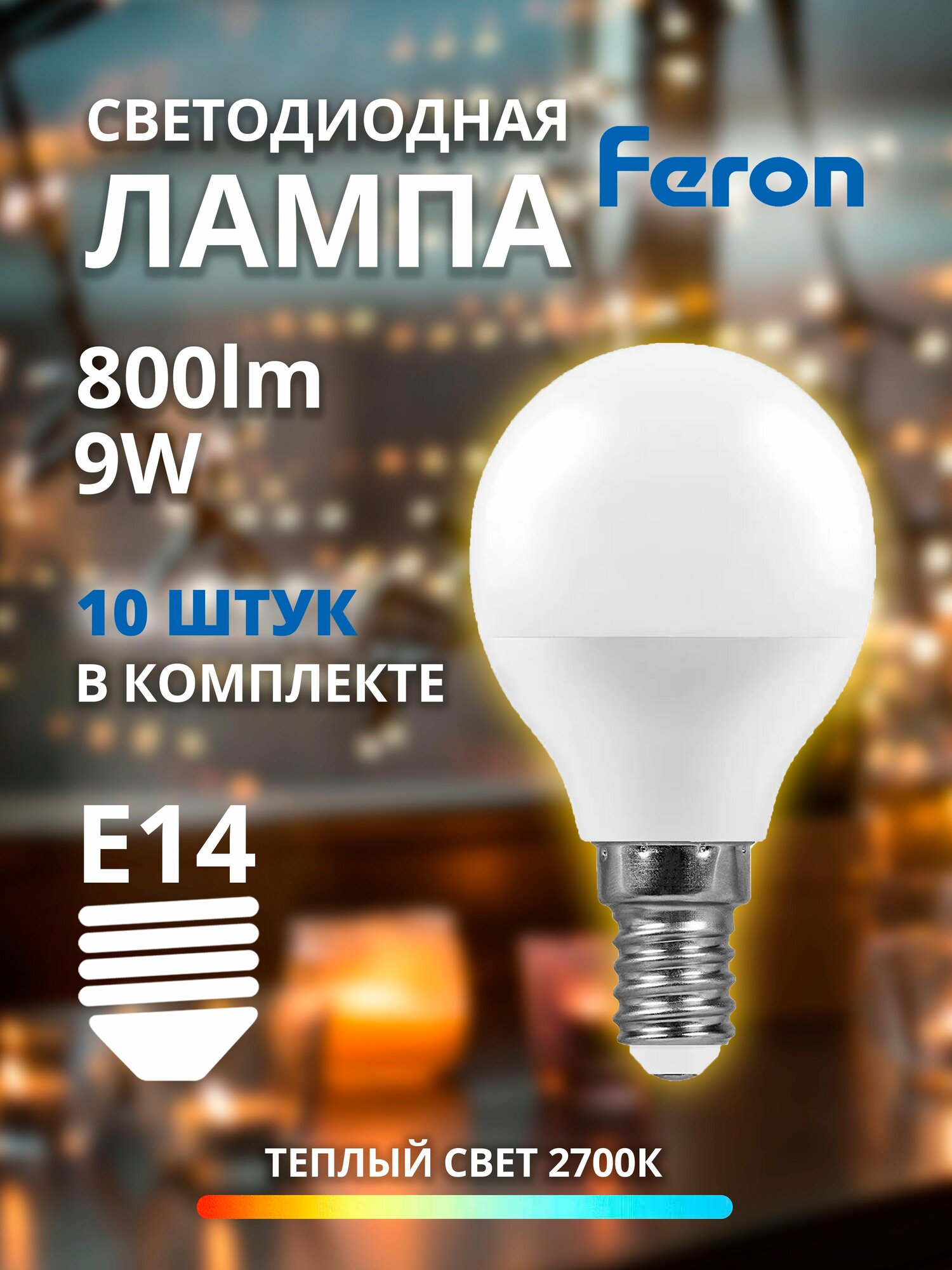 Набор из 10 штук Лампа светодиодная FERON 9W 230V E14 2700K G45, LB-550
