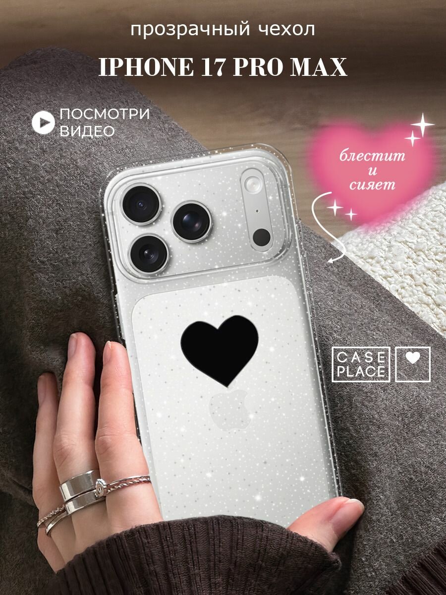 Чехол на iPhone 17 Pro Max (Айфон 17 Про Макс) с блестками и принтом Черное сердце