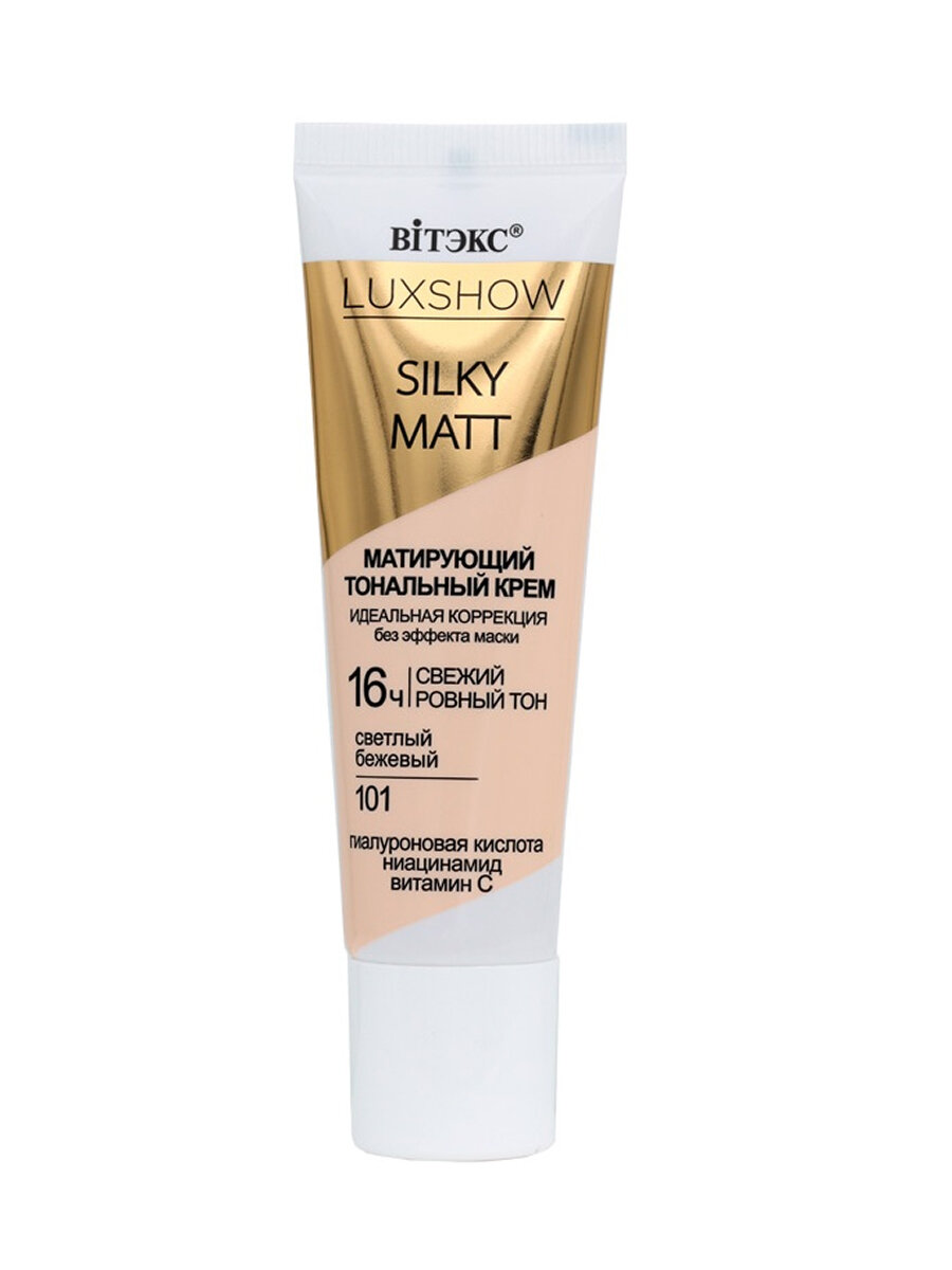 Крем тональный матирующий SILKY MATT без эффекта маски тон 101 cветлый бежевый 30мл Витэкс LUXSHOW