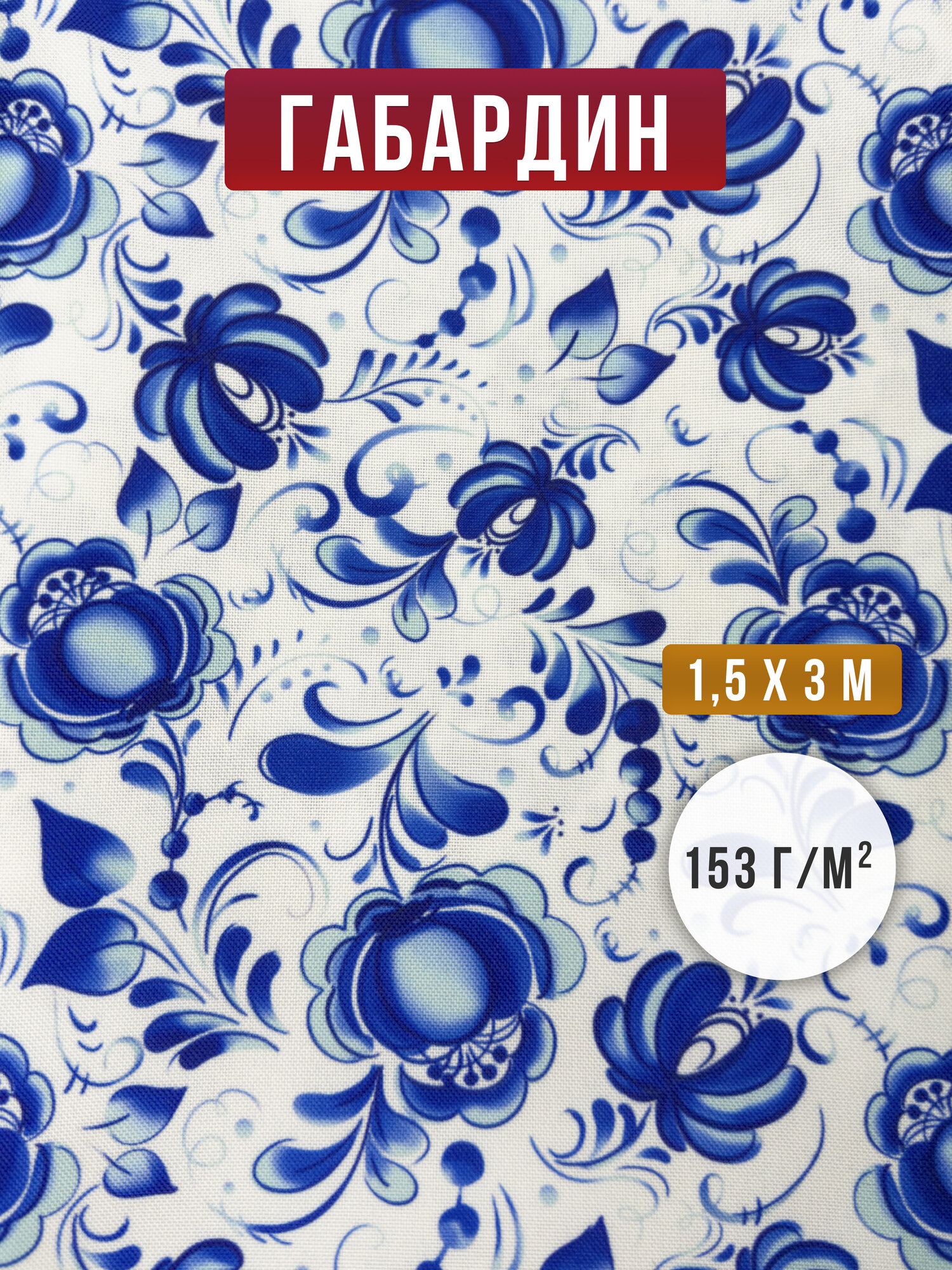 Габардин костюмный, ткань для шитья и рукоделия с рисунком 3х1,5 м Гжель на белом