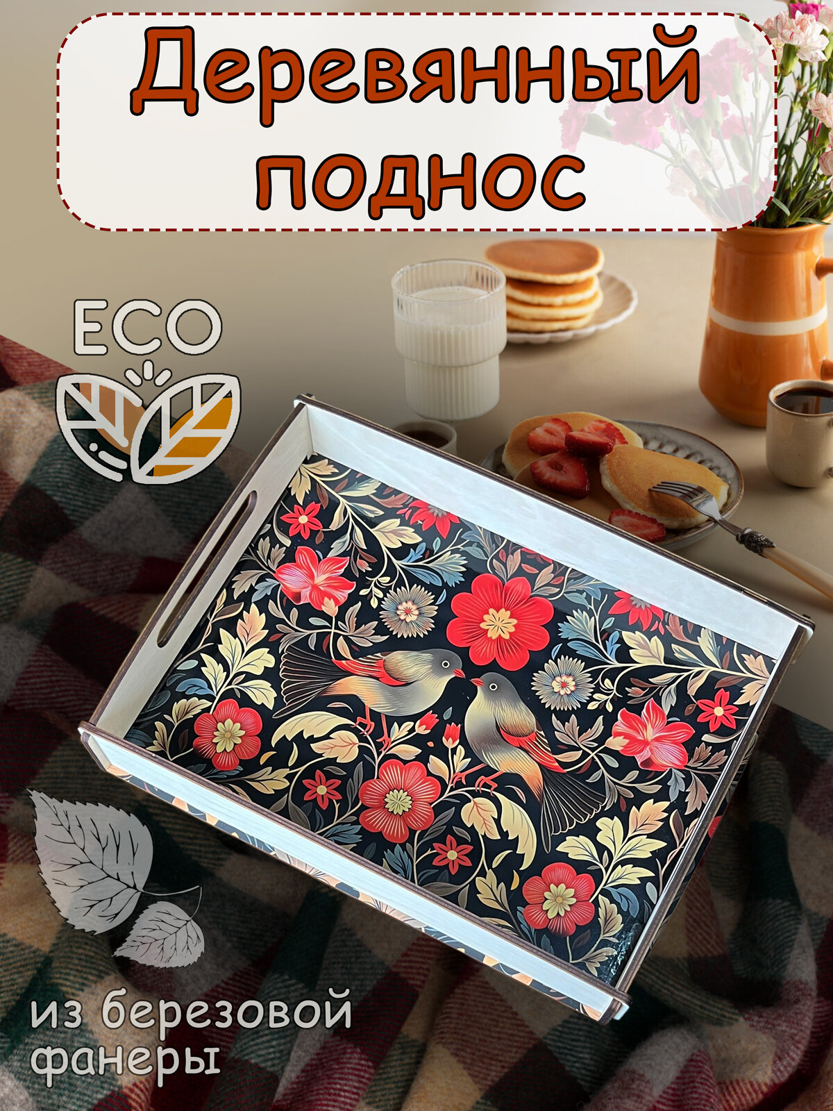 Поднос Хохлома (размер 42 x 32 см)