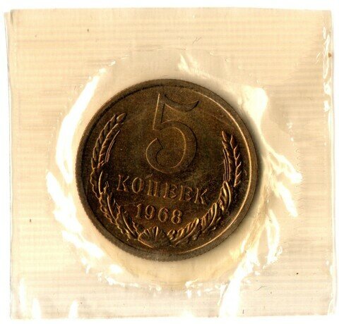 5 копеек 1968 год - наборная - в запайке