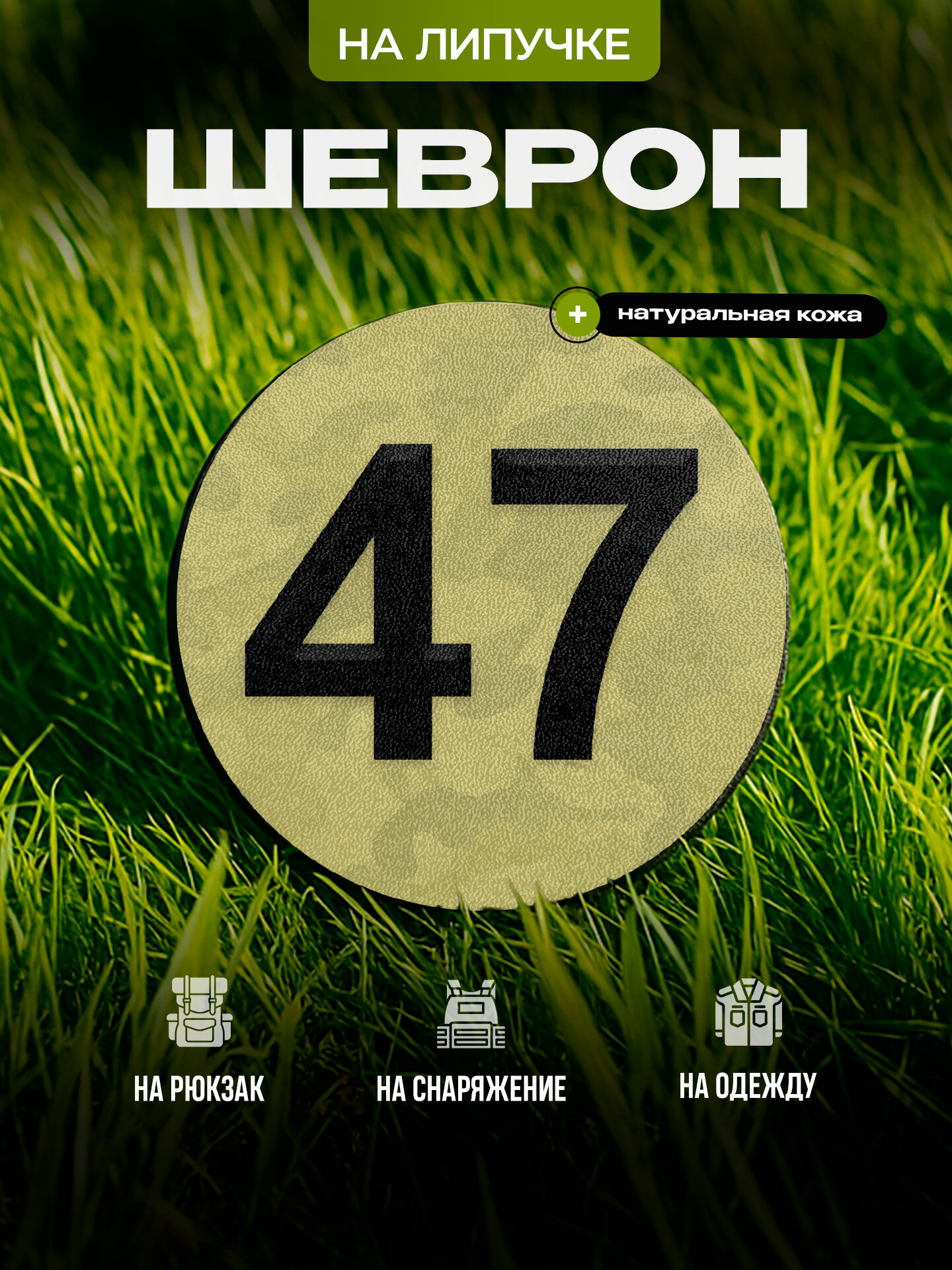 Шеврон IREVIVE кожаный с принтом круглый цифра 47 на липучке, для военного, аксессуар на форму, рюкзак, подарок солдату