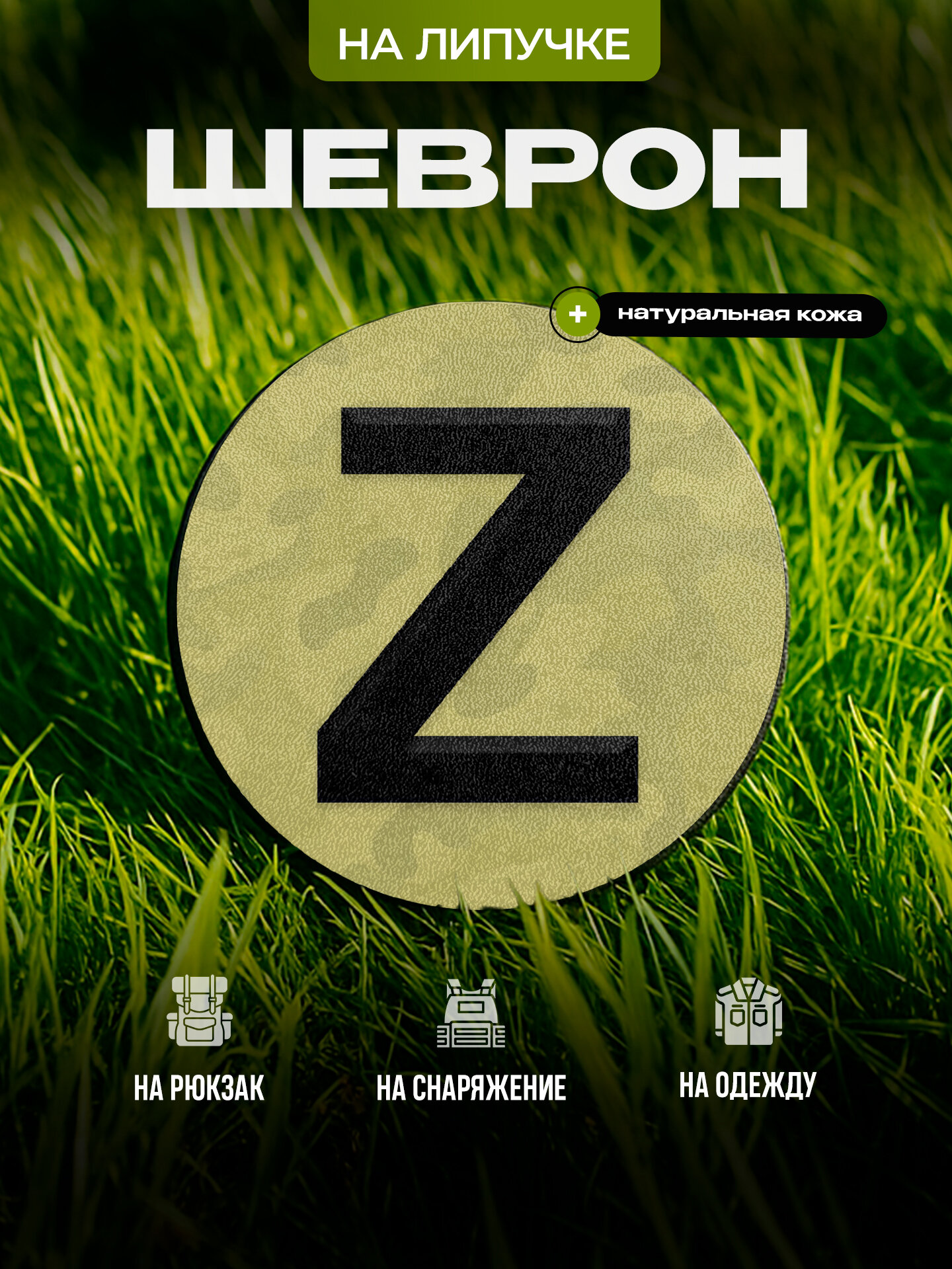 Шеврон IREVIVE кожаный с принтом круглый Английская буква Z на липучке, для военного, аксессуар на форму