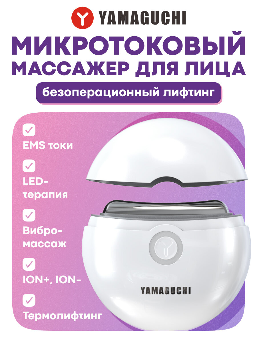 Прибор для подтяжки кожи лица и декольте YAMAGUCHI EMS Face Lifting