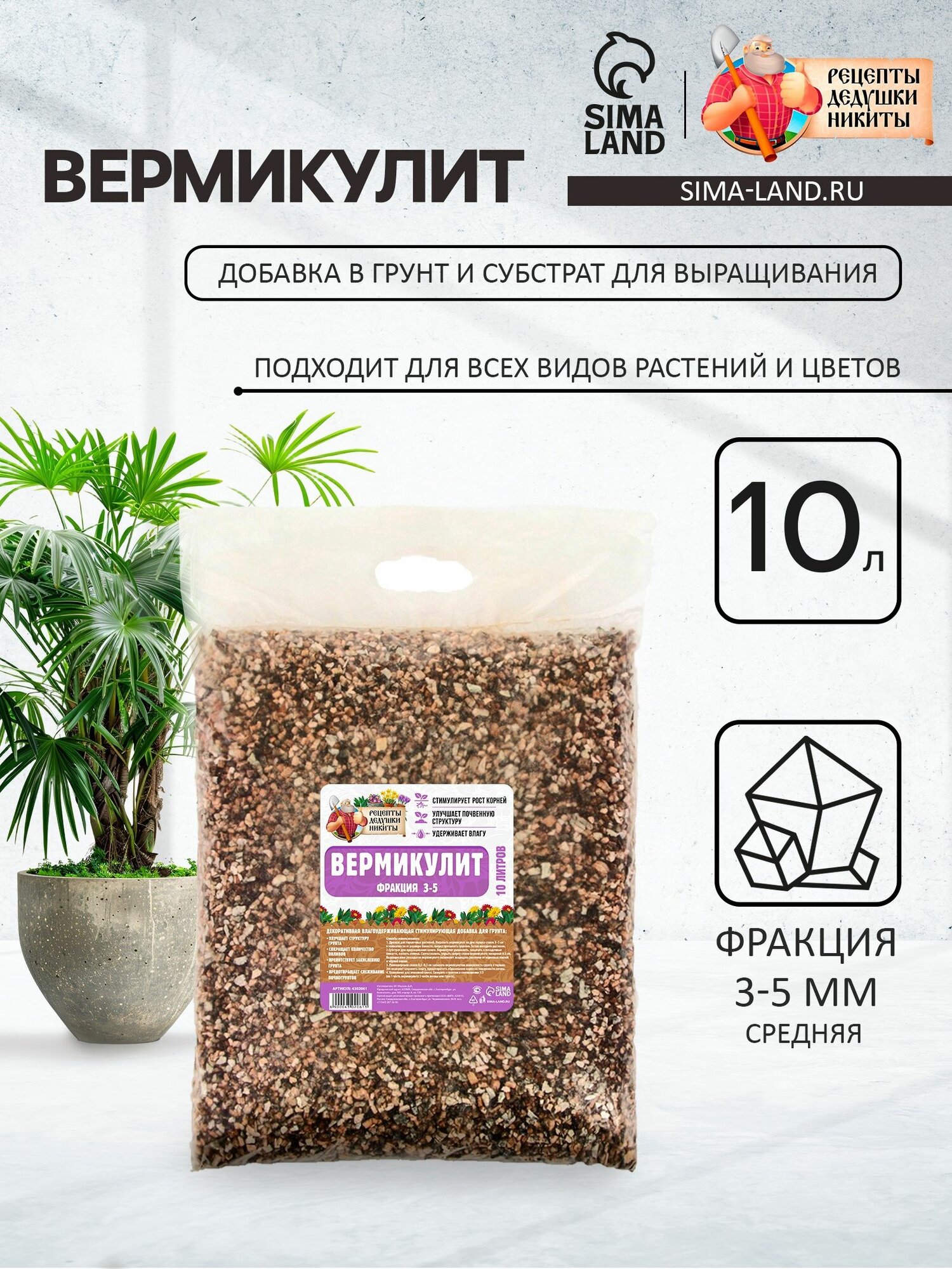 Вермикулит "Рецепты Дедушки Никиты" фр 3-5, 10л