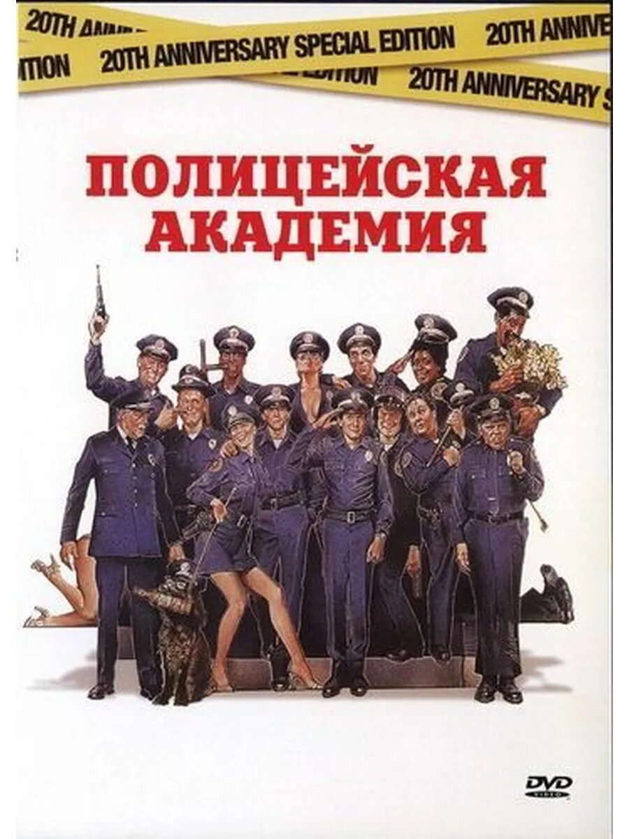 Полицейская Академия (1984) (Флешка)