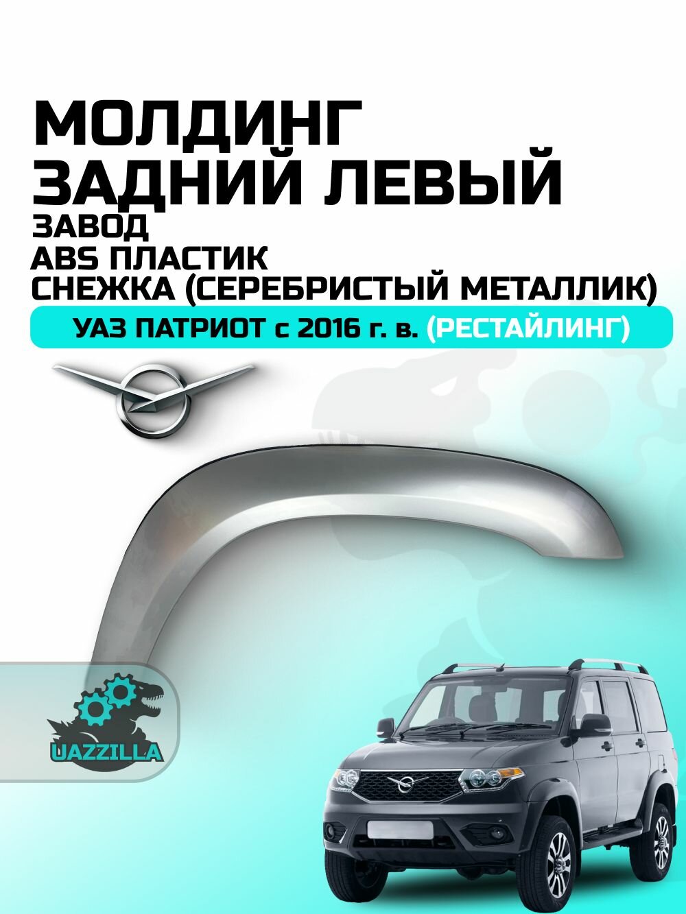 Молдинг задний левый УАЗ Патриот с 2016 г. в. Снежка (серебристый металлик) завод