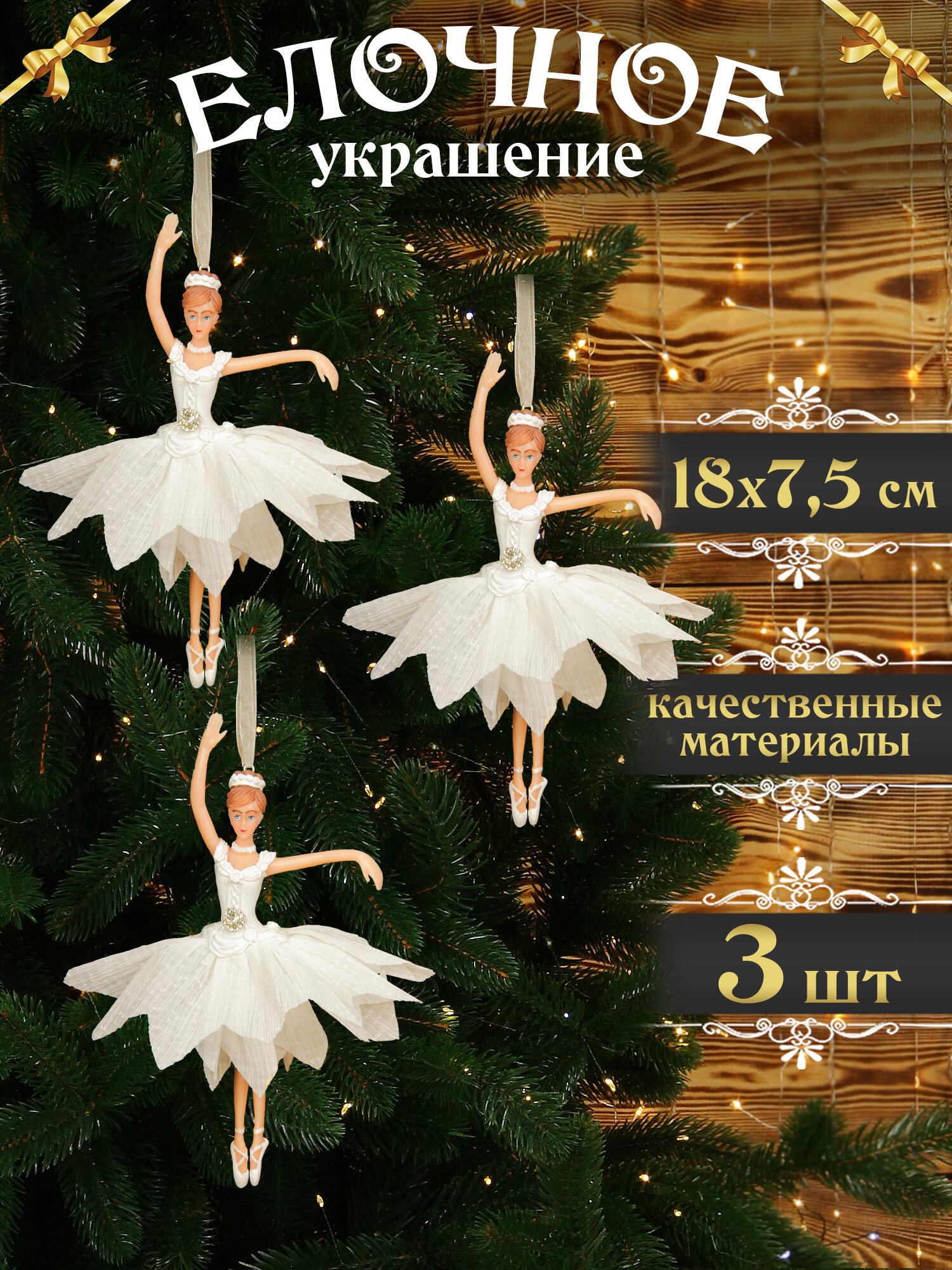 Елочная игрушка Балерина белая 18 см 3 шт, новогодние украшения