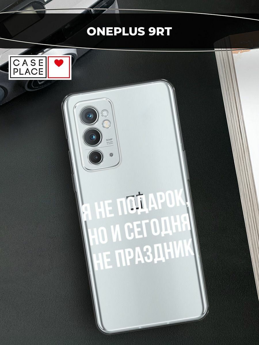 Чехол на OnePlus 9RT / ВанПлас 9RT с принтом "Я не подарок", прозрачный