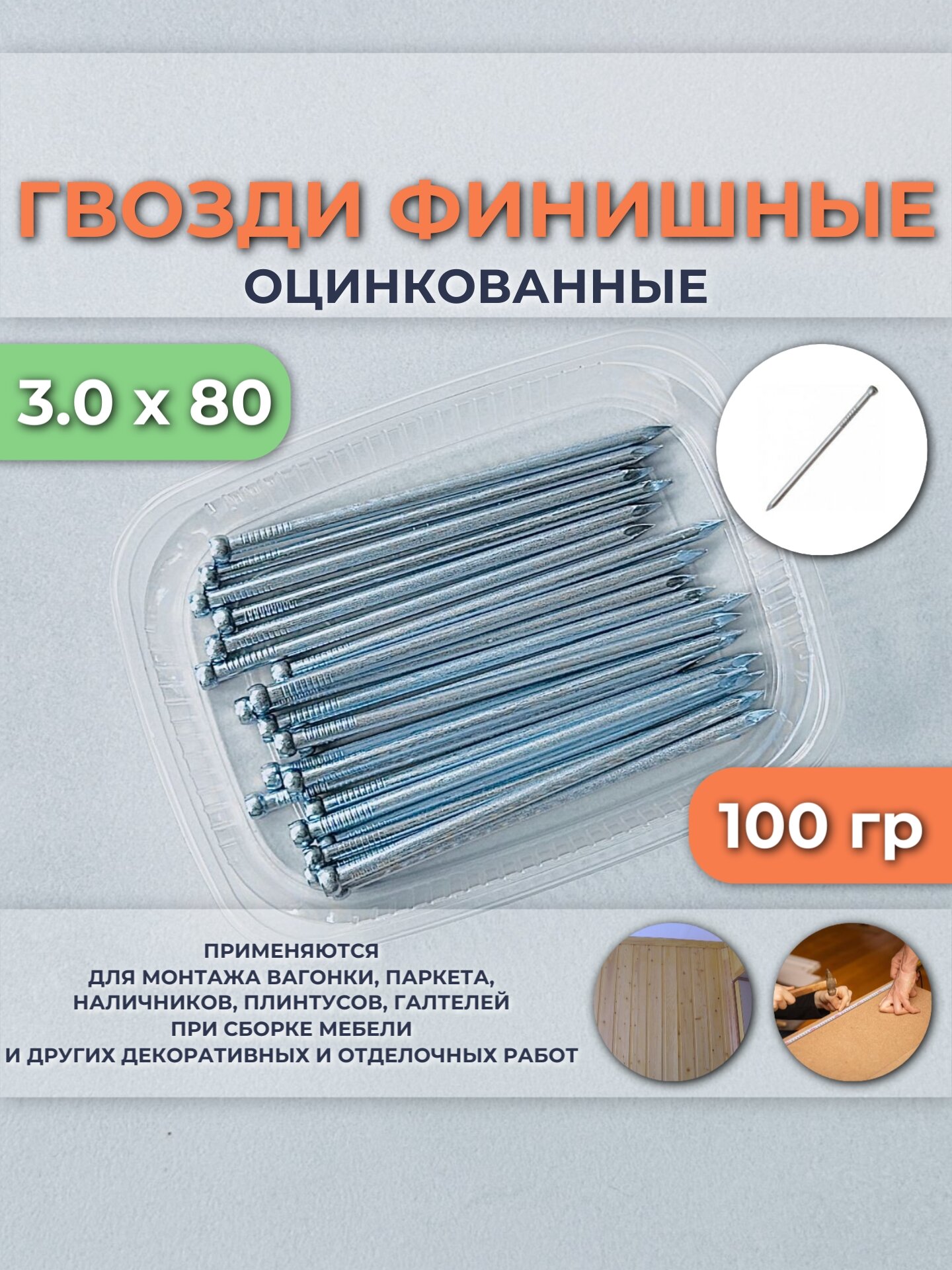 Гвозди финишные 3,0х80мм, оцинкованные, упаковка 100гр, для монтажа вагонки, наличников, декоративных элементов