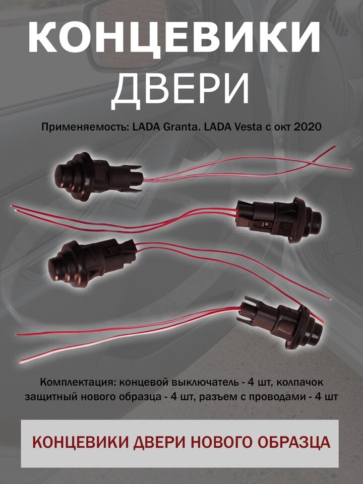Концевики двери Гранта, Веста нового образца 4 шт.