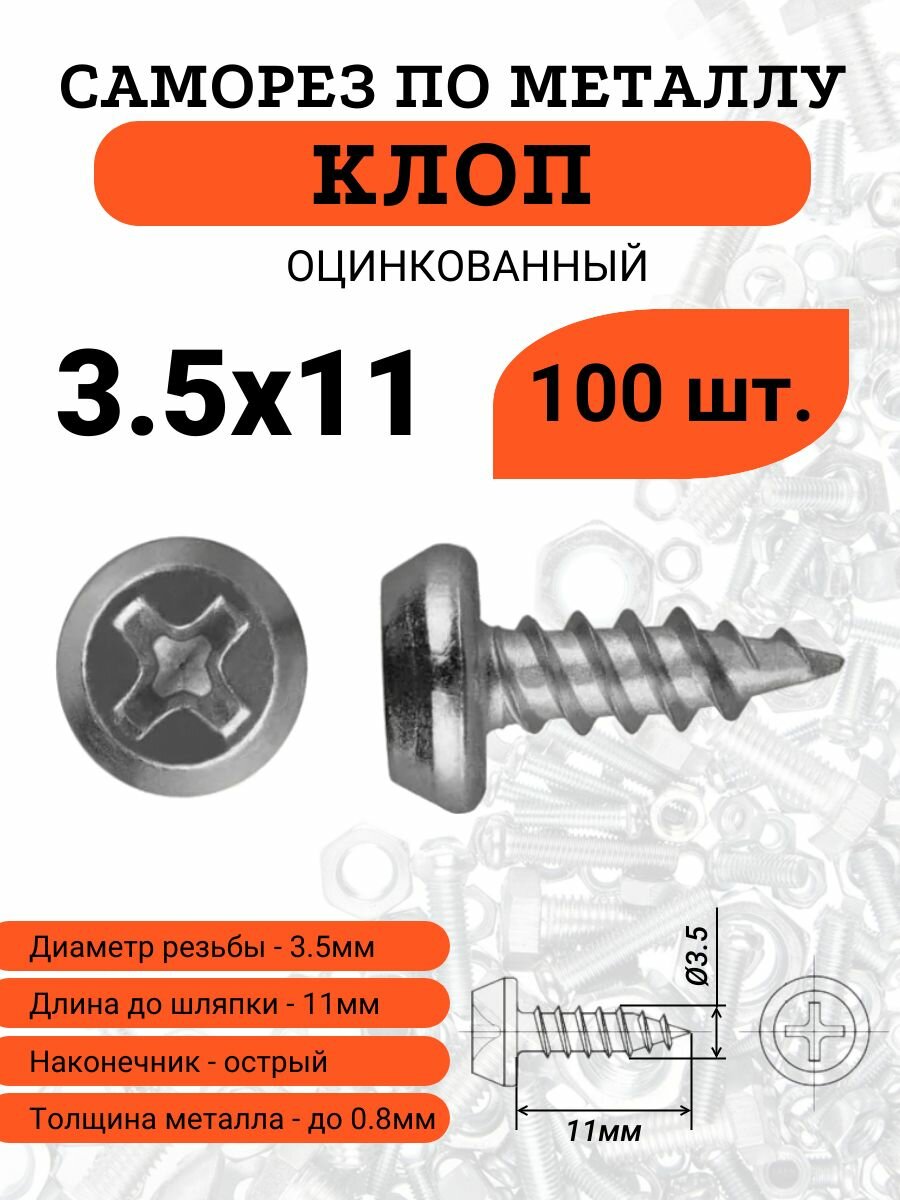 Саморез по металлу клоп 3.5х11 оцинкованный, острый, 100 шт.