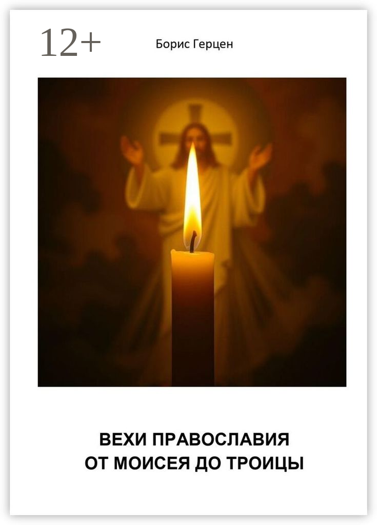 Вехи православия  — от Моисея до Троицы
