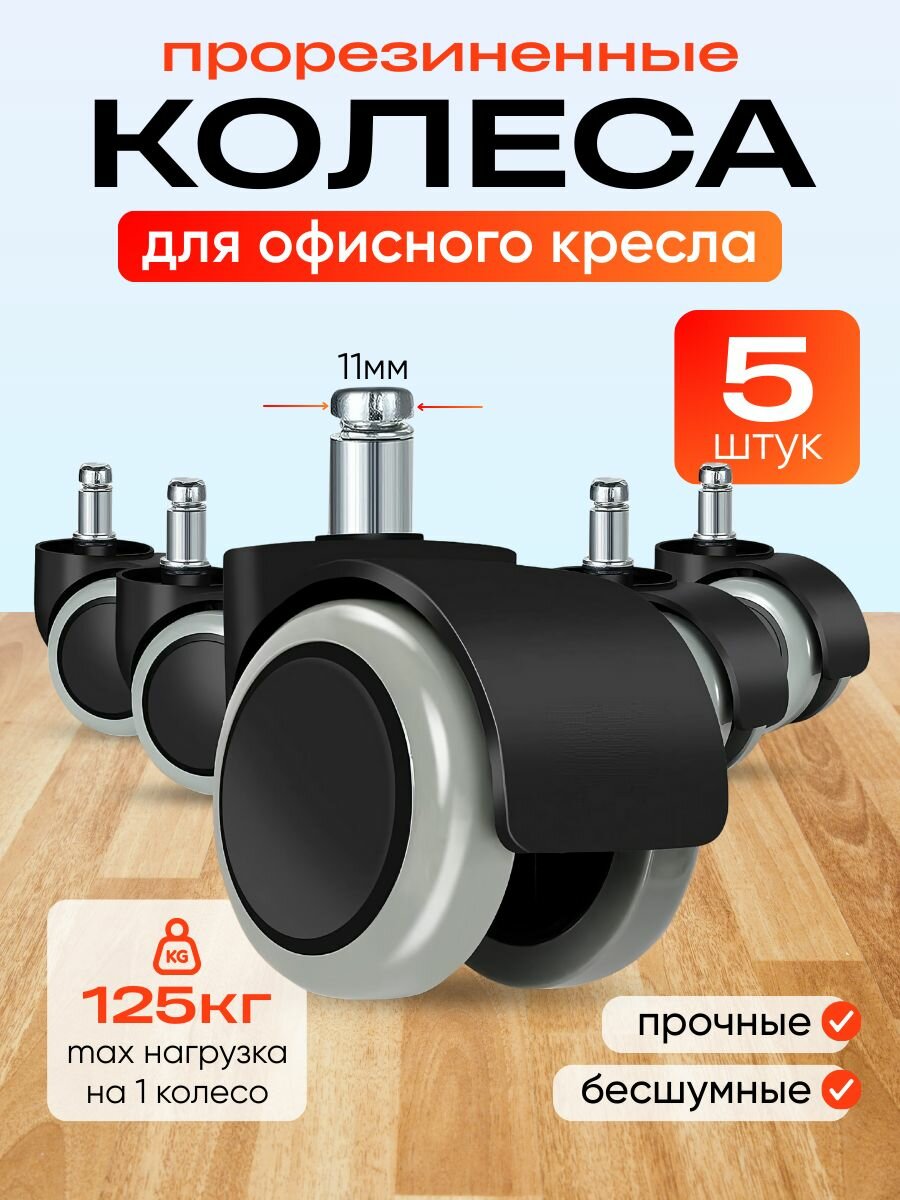 Набор роликов для кресла компьютерного белые (5 шт.), тихие, полиуретанизированные колеса для офисных и игровых кресел, не царапают паркет и ламинат, не скользят на плитке, не деформируют ковролин