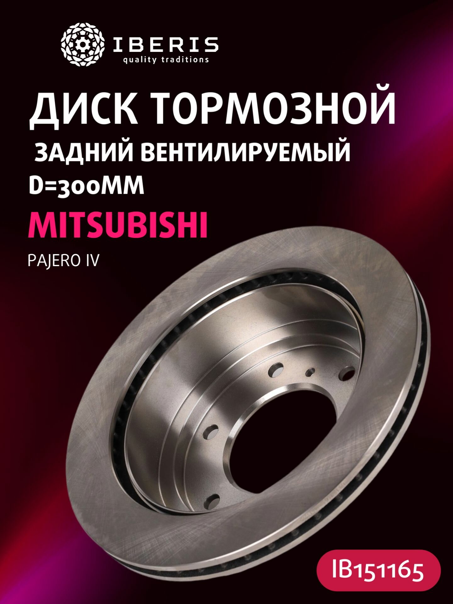 Диск тормозной задний вентилируемый D 300MM MITSUBISHI PAJERO IV (V8_W, V9_W) -20