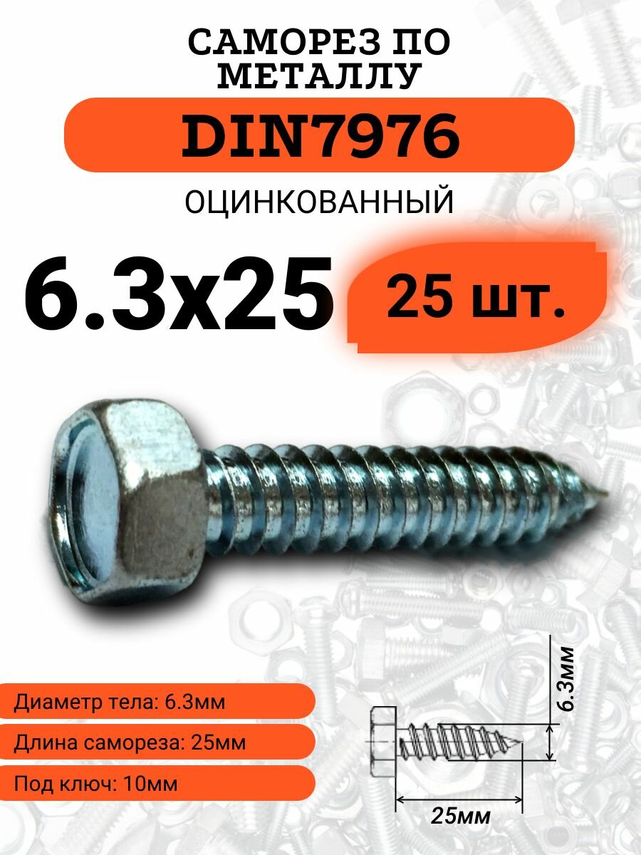 Саморез по металлу 6.3х25 DIN7976 с шестигранной головой, 25 шт.