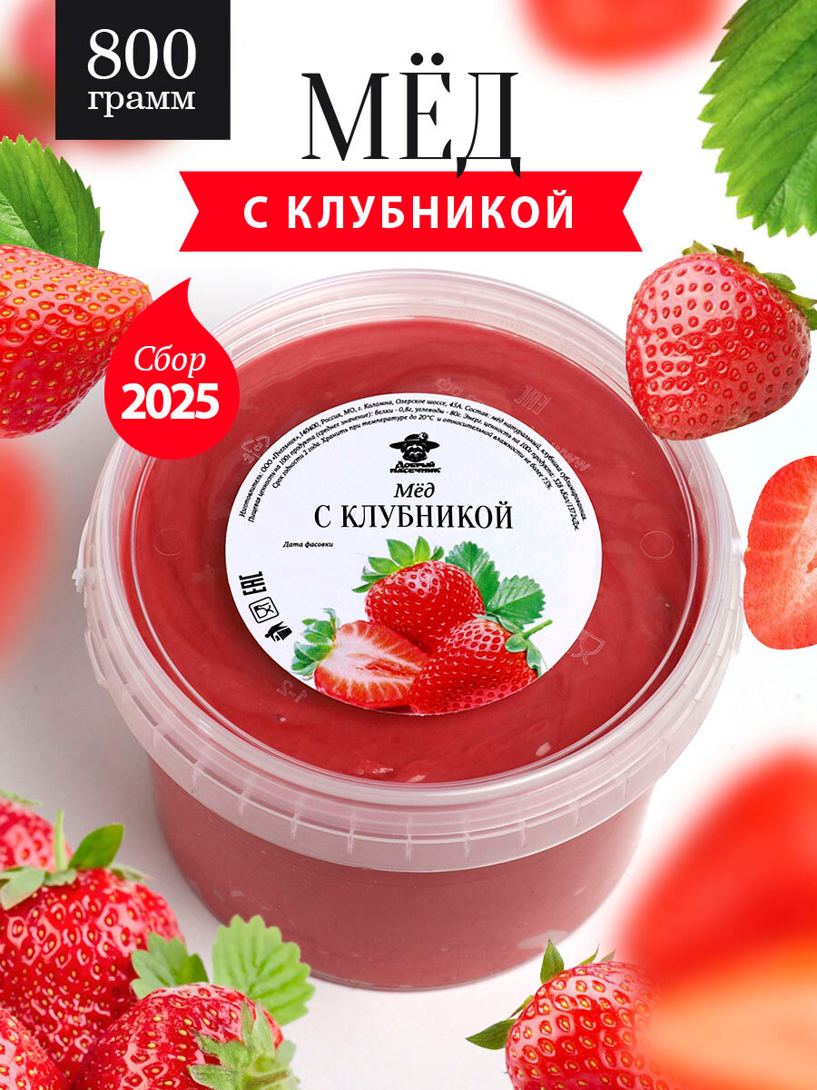 Мед с клубникой 800 г, натуральный десерт с сублимированными ягодами, полезный подарок