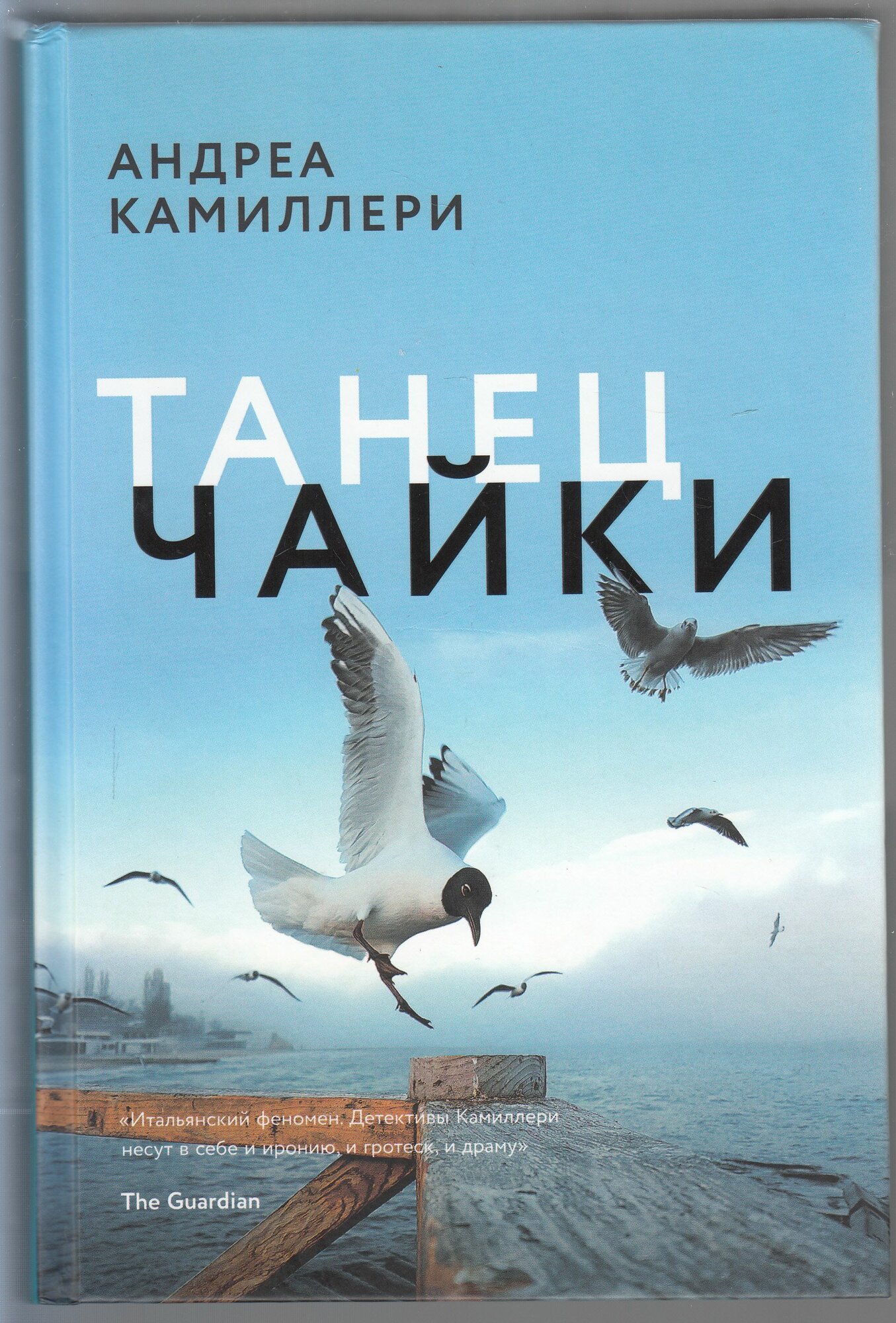 Андреа Камиллери. Танец чайки