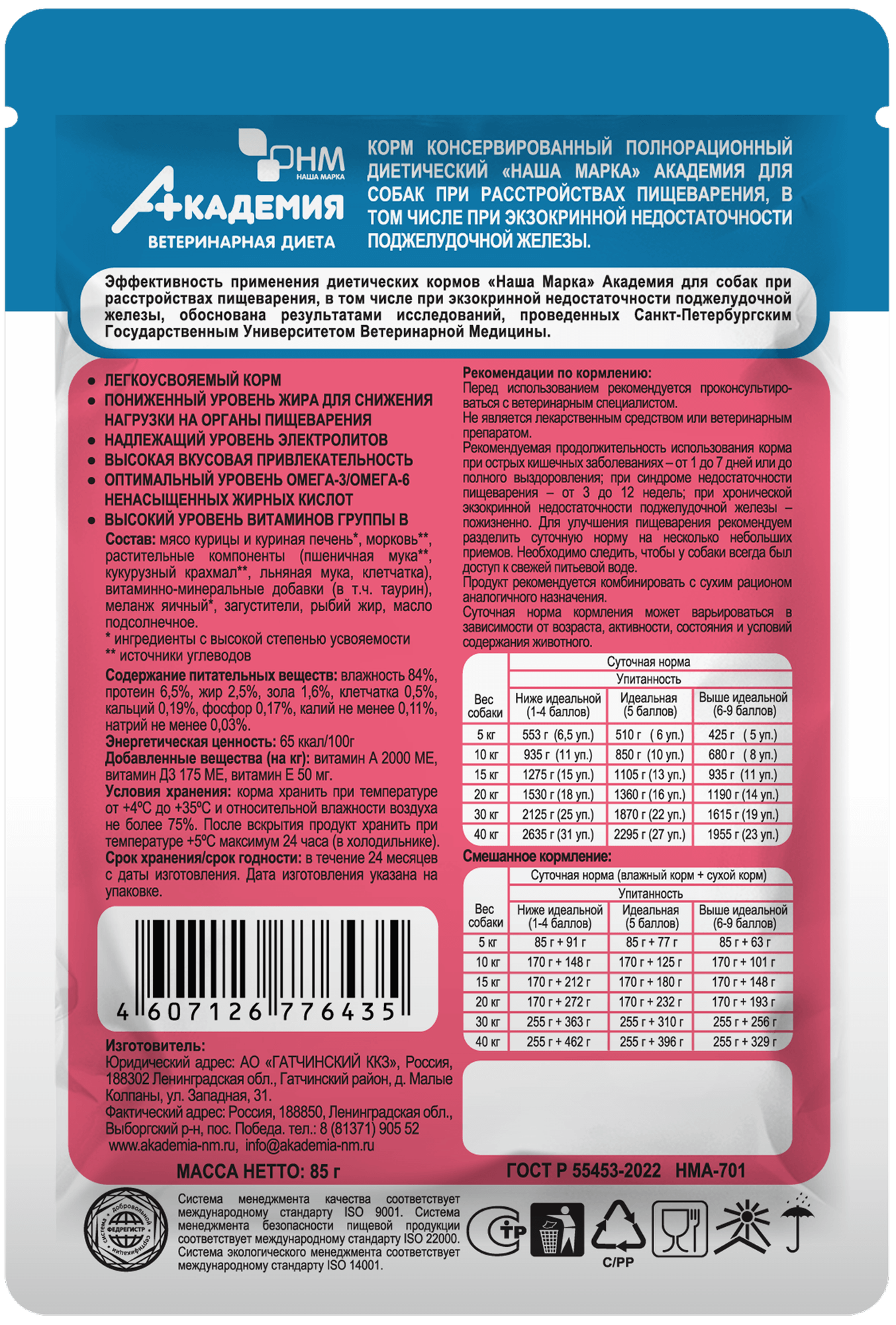 Влажный корм академия для собак при расстройствах пищеварения 26*85 г