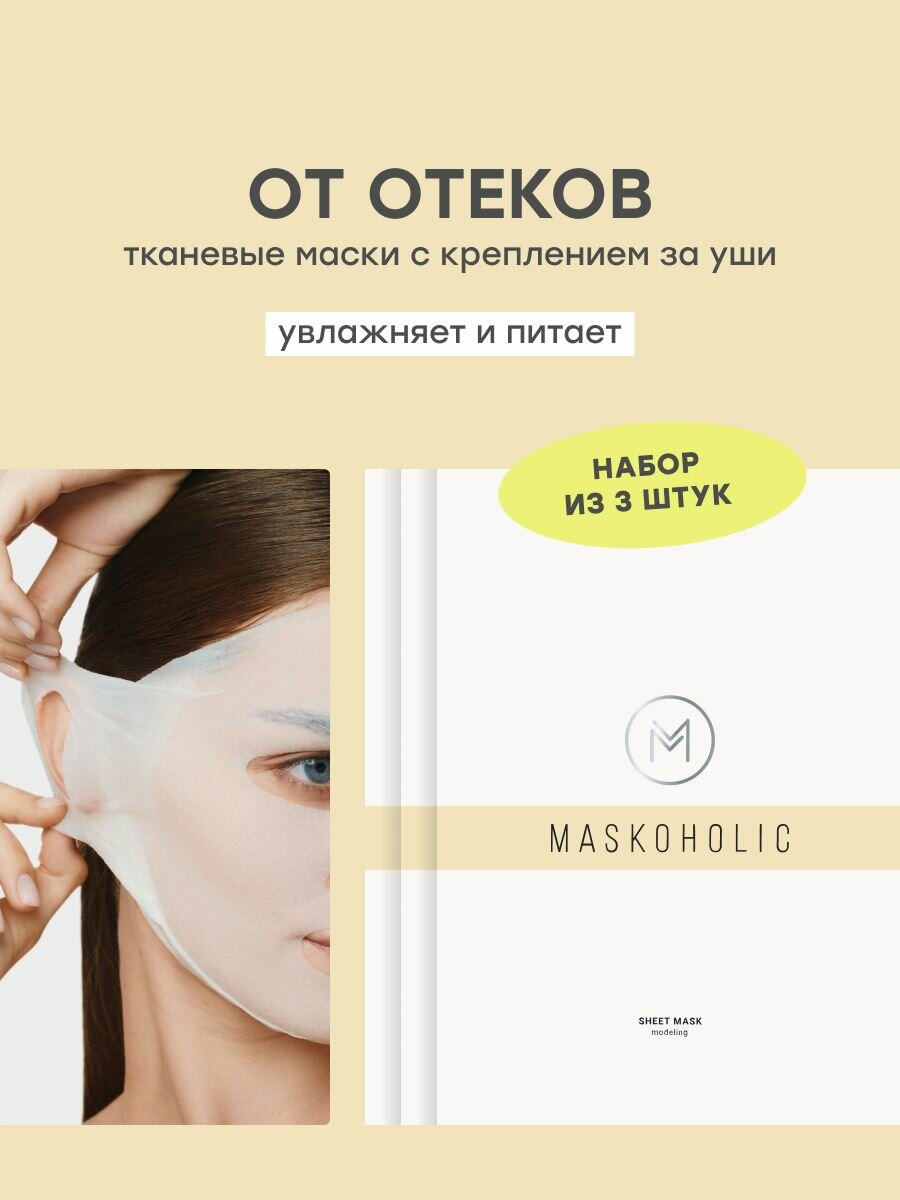 MASKOHOLIC / Маски для лица тканевые противоотечные с лифтинг эффектом + пептидным комплексом EYE REGENER, набор масок из 3 шт. Веганская уходовая косметика