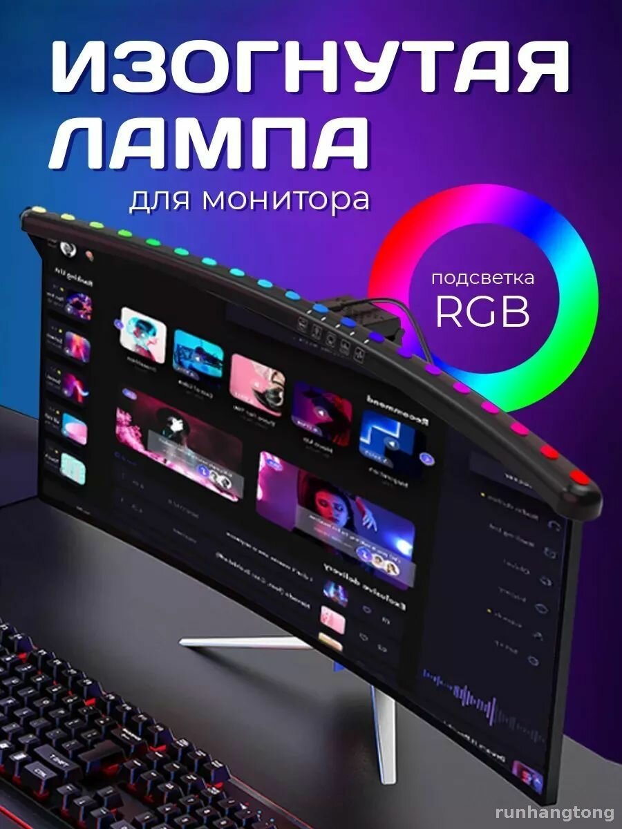Эксклюзивная RGB лампа для изогнутого монитора компьютера