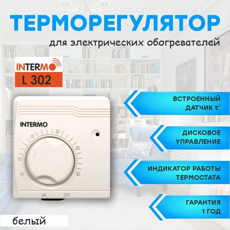 Терморегулятор Интермо L-302, механический, накладной, белый — фото 1