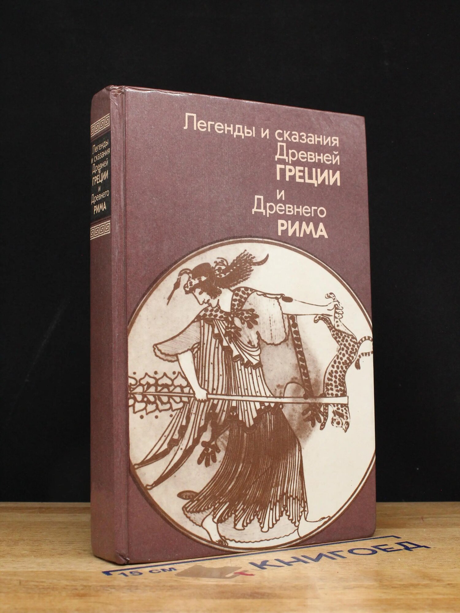 Книга. Легенды и сказания Древней Греции и Древнего Рима 1987 (2046710620679)