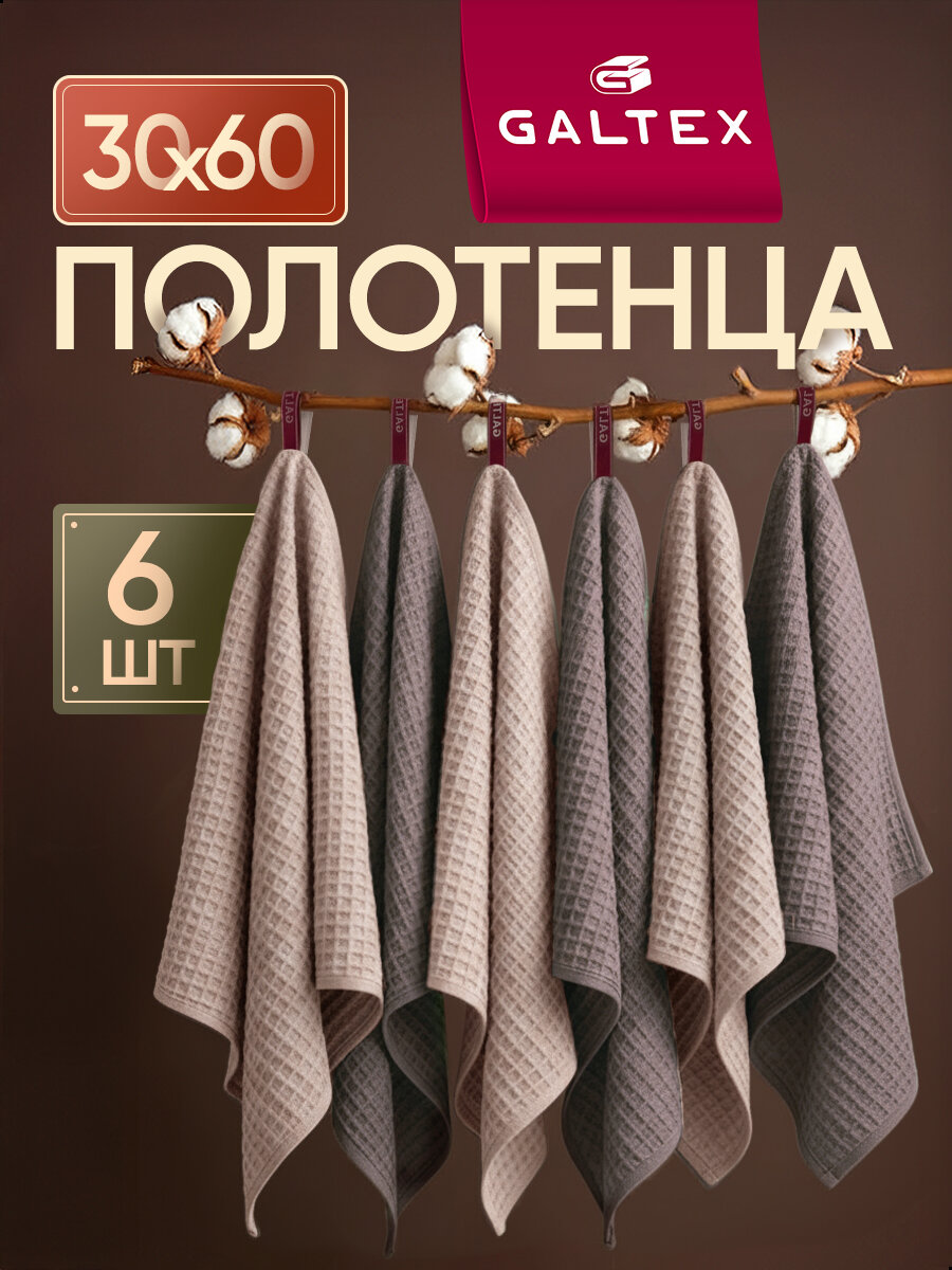 Полотенце кухонное вафельное 6 шт. 30х60 230г/м2 Хлопок GALTEX Традиция темно-серый/светло-серый