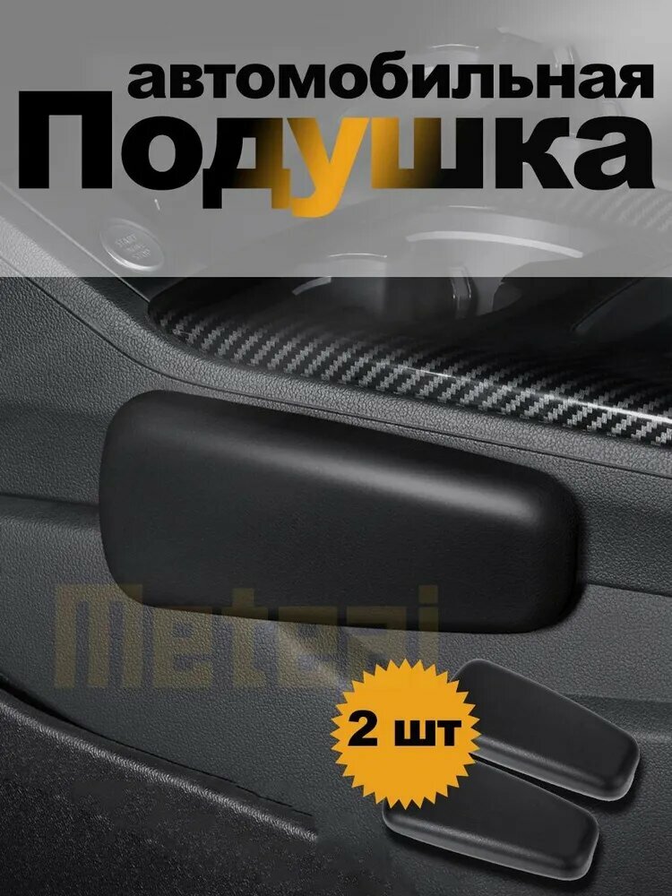 KNOW EASY-Meteai Подушка автомобильная На подлокотник, Экокожа, 2 шт.