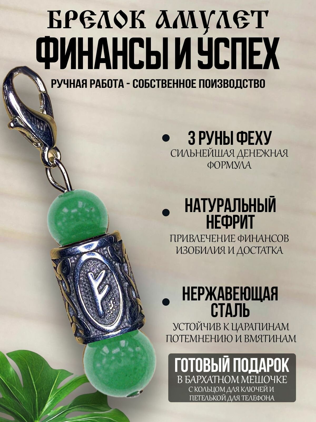 Брелок для ключей, рюкзака, сумки или телефона с руной Феху, денежный амулет, оберег от сглаза и порчи, талисман на удачу
