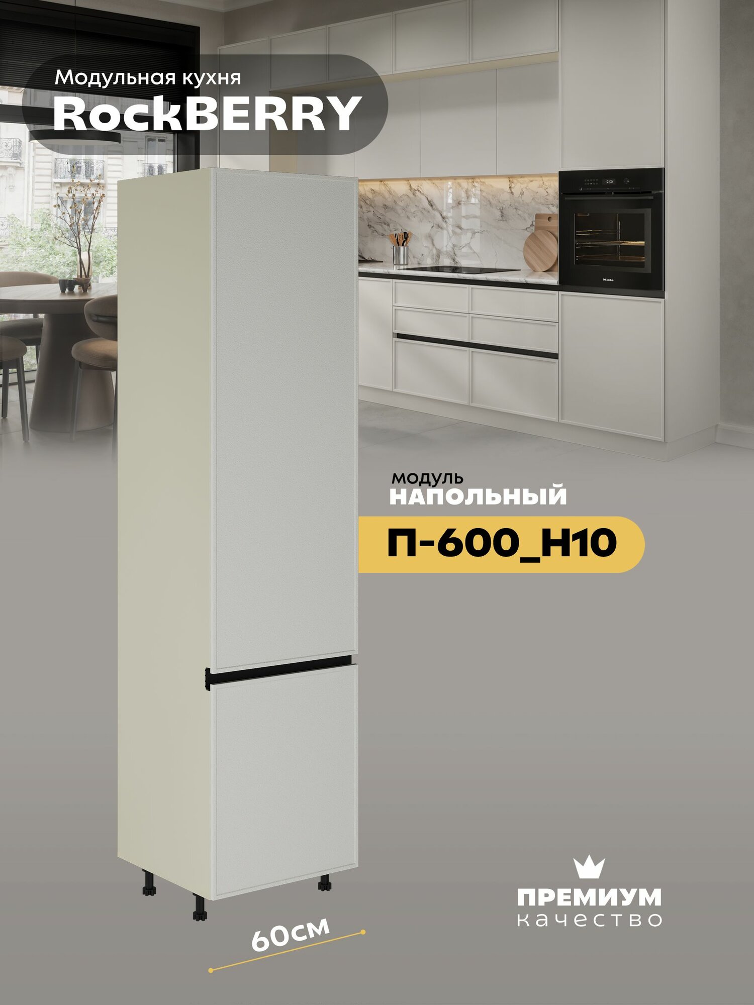 Шкаф-пенал для кухни с полками "РокБерри" П-600_Н10 (Миндаль/Баноффи)