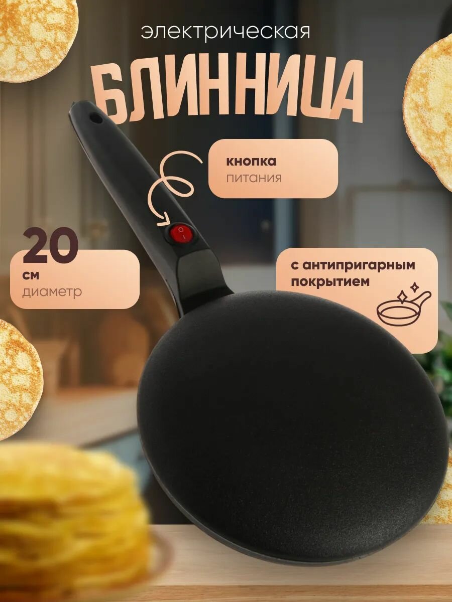 Блинница электрическая погружная / Антипригарное покрытие