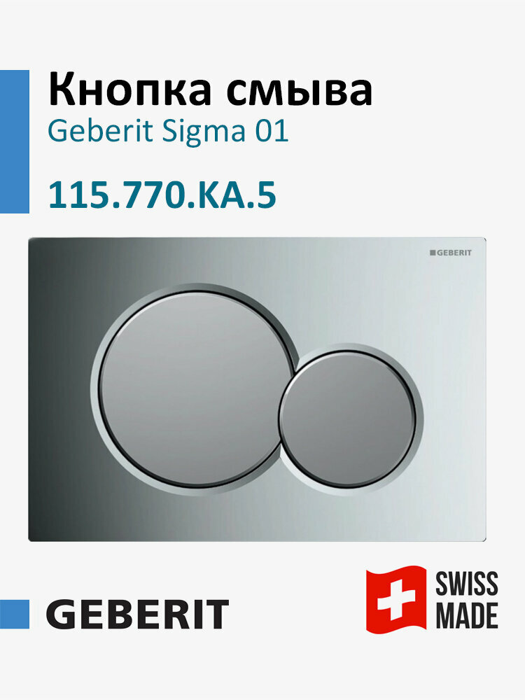 Кнопка смыва для инсталляции Geberit Sigma 01, хром/матовый хром, 115.770. KA.5