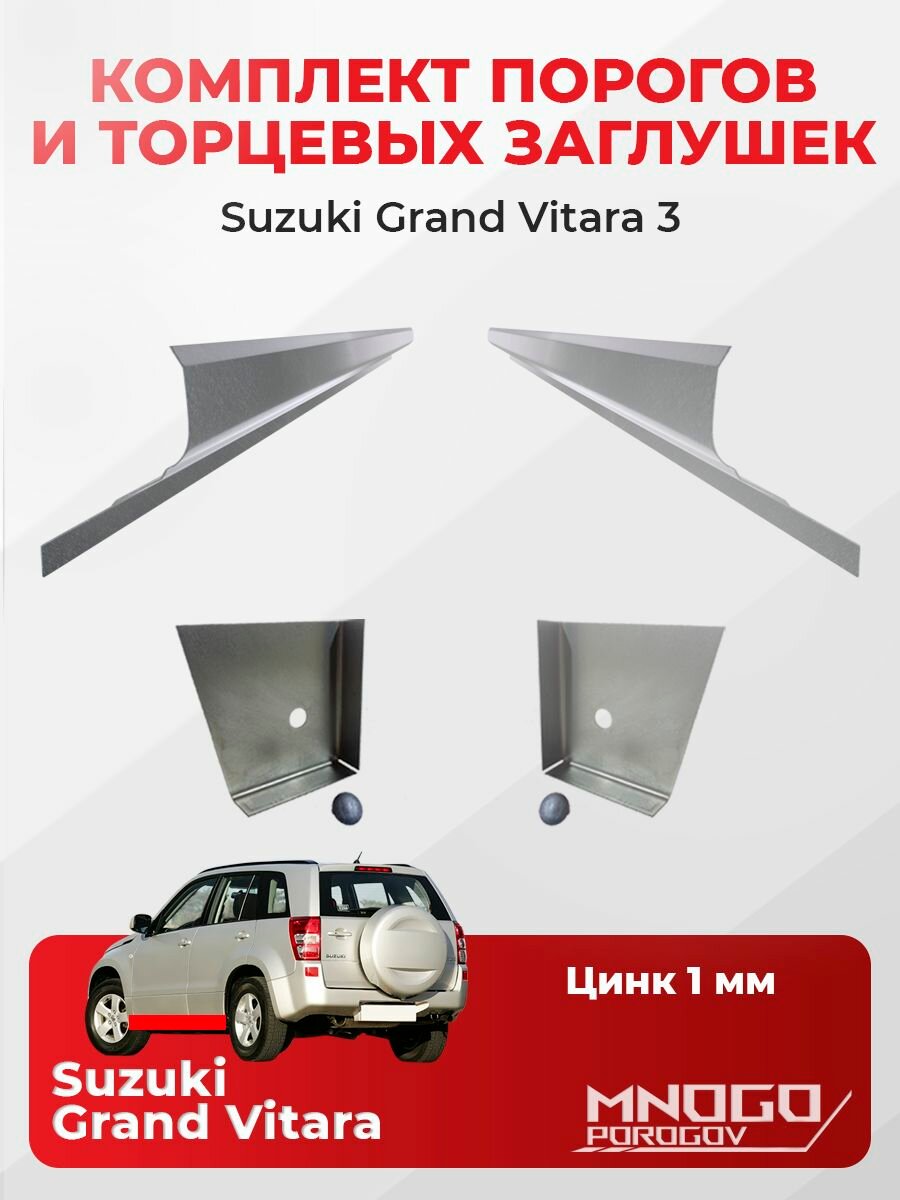 Комплект двух ремонтных порогов и двух торцевых заглушек на Suzuki Grand Vitara 3 внедорожник 5 дверей 2005-2012 оцинкованная сталь 1 мм, (Сузуки Гранд Витара 3 ), кузовной ремонт.