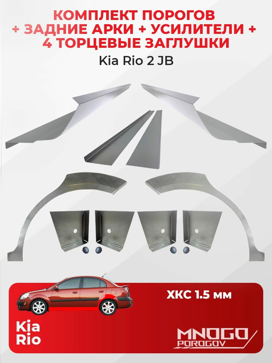 Комплект двух ремонтных порогов 1.5 мм, четырех торцевых заглушек и усилителей 1.5мм и задних арок с пластиком 0.8мм на Kia Rio 2(JB) седан 4 двери 2005-2011 холоднокатаная сталь, (Киа Рио 2)